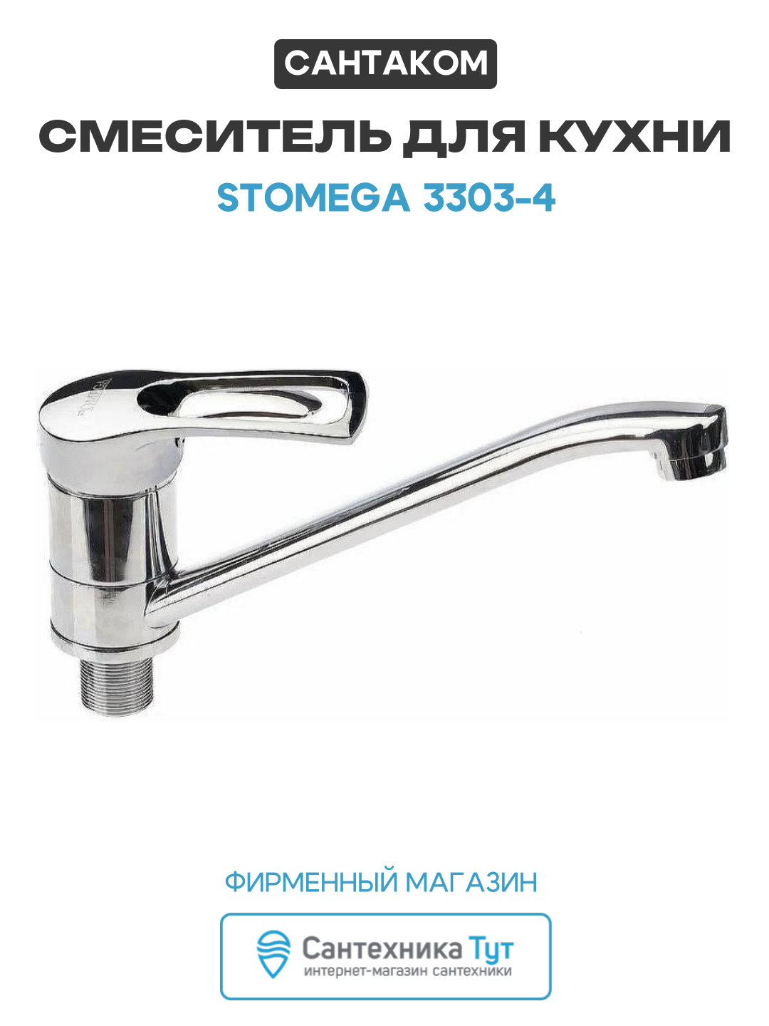 Смеситель на кухню для раковины / Кухонный кран для мойки Сантаком StOmega 3303-4 Хром