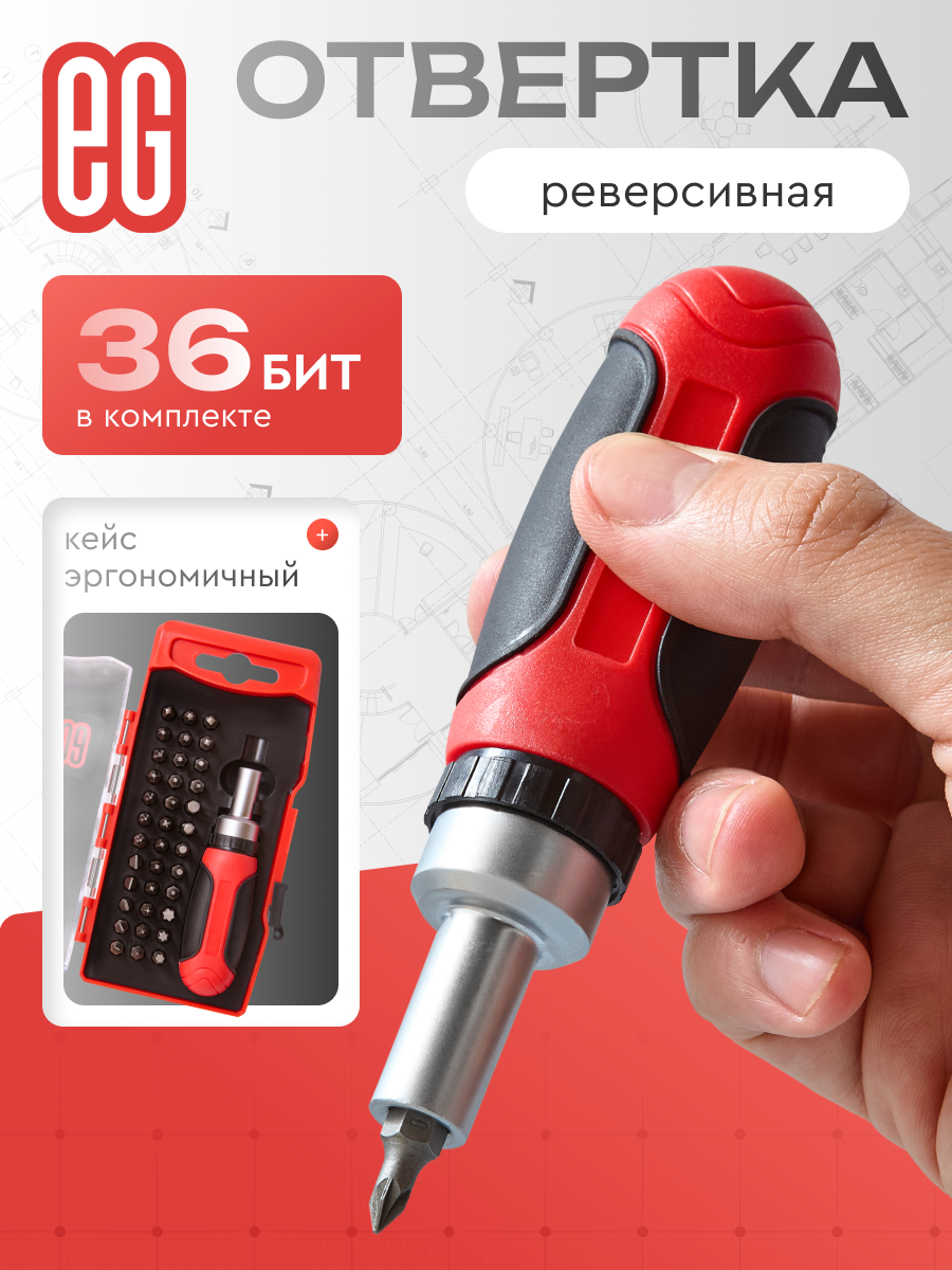 Отвертка реверсивная с трещоткой еврогарант с набором бит 36 штук