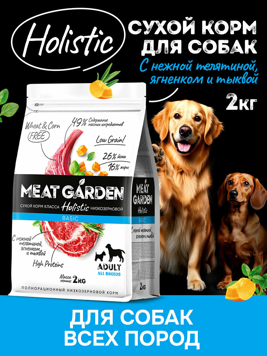 Сухой полнорационный корм холистик Meat Garden для собак всех пород Телятина, Ягненок с Тыквой 2 кг