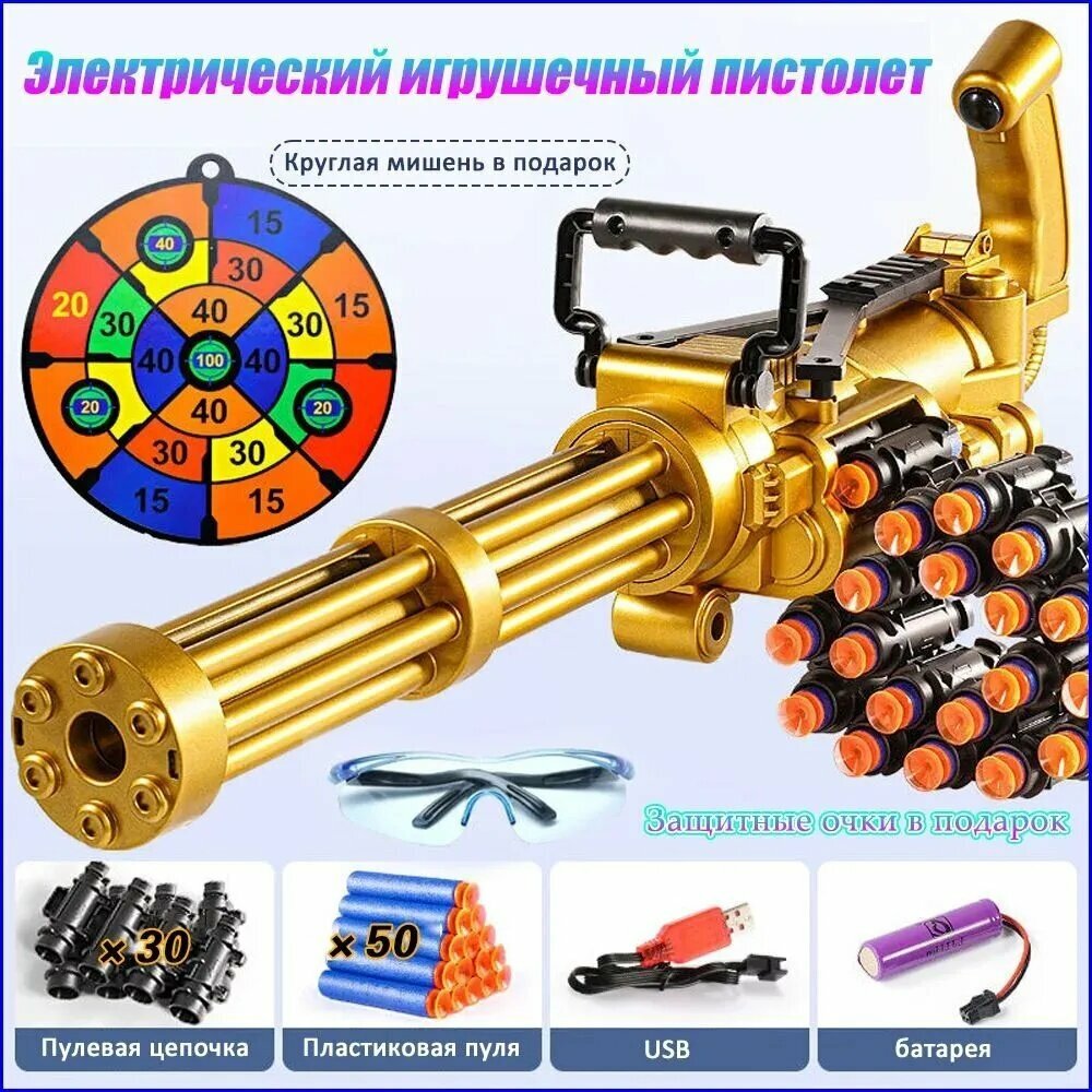 Игрушечный электрический пистолет-пулемет Golden Gatling