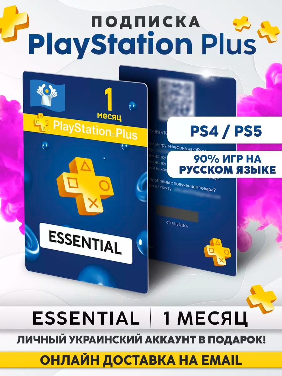 Подписка Sony PS Plus Essential, на 1 месяц, для PS4, PS5, СНГ, Регион Украина