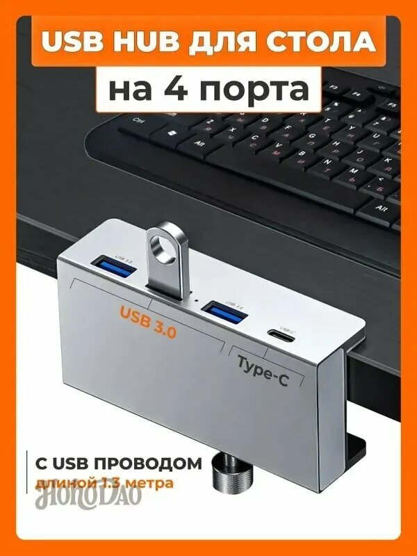 USB Hub 3.0 Разветвитель 4 порта + Type-C Хаб с дэкой для крепления на стол, провод 130 см, серебро, для компьютера и ноутбука