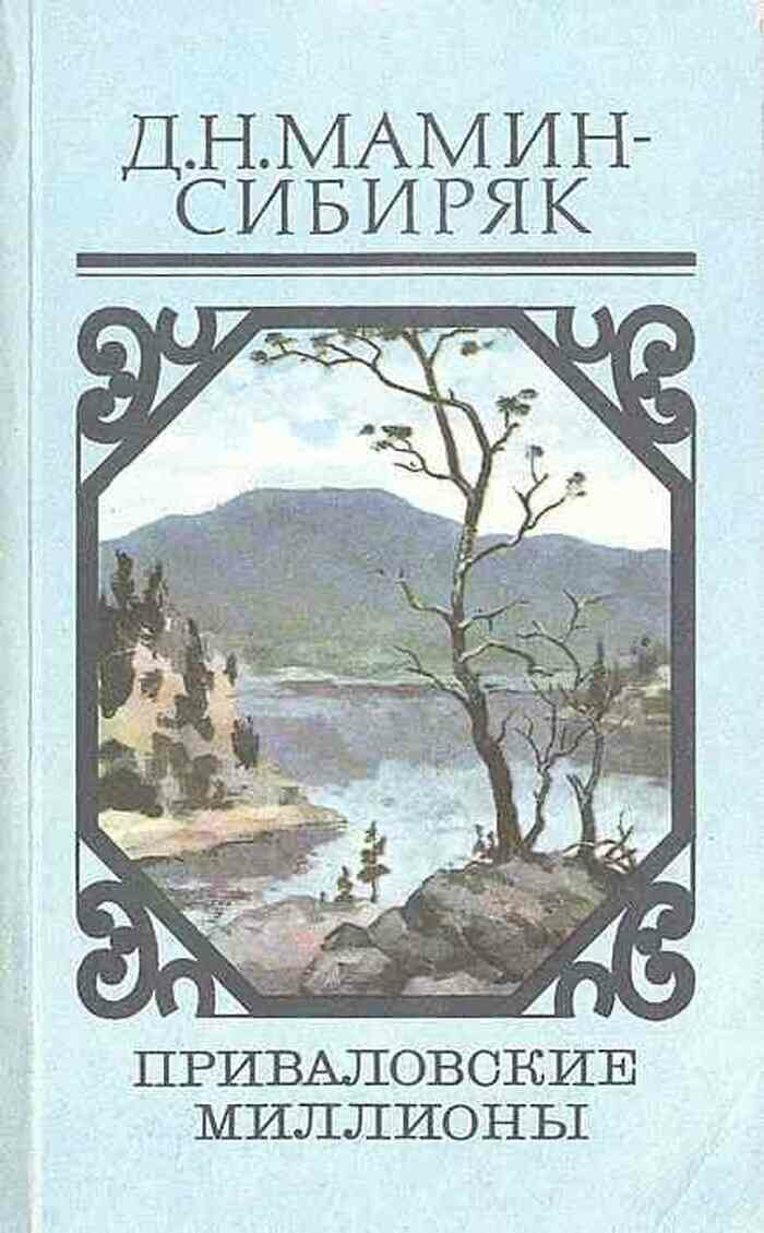 Приваловские миллионы