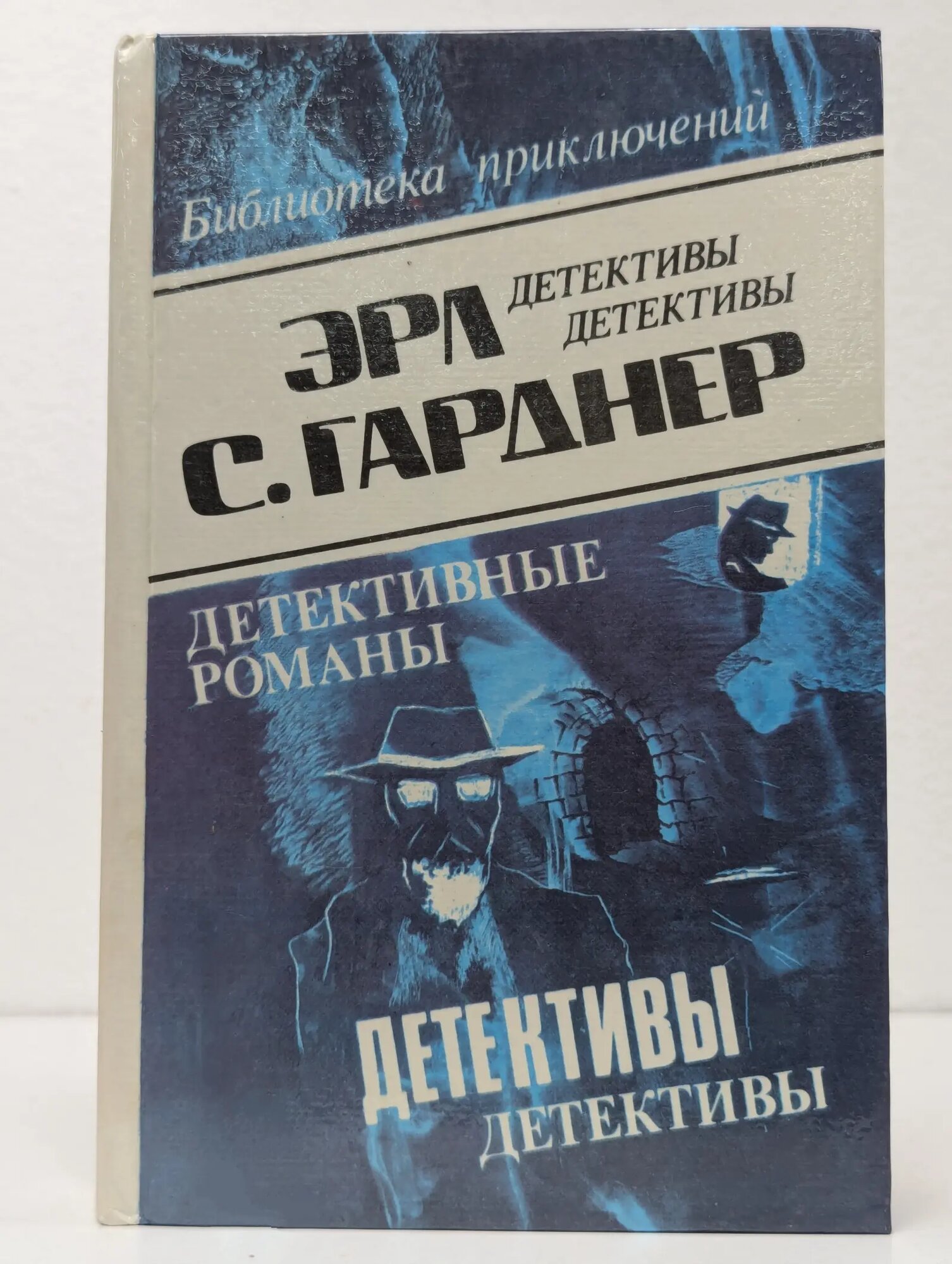 Эрл С. Гарднер. Детективные романы. Том 17 Гарднер Эрл Стенли 1993