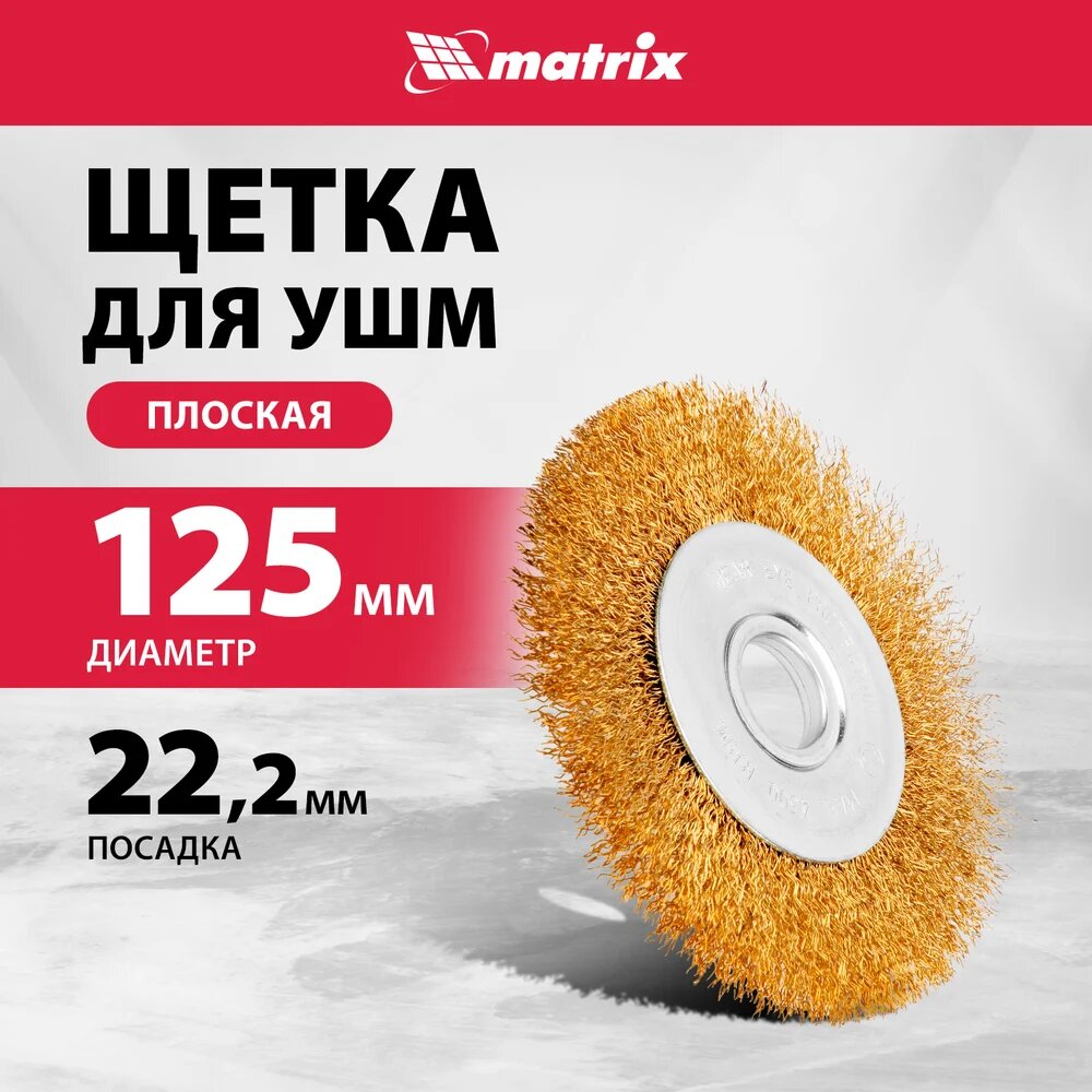 Щетка для УШМ, 125 мм, посадка 22.2 мм, плоская, латунированная витая проволока MATRIX 74656 эффективной работы — фото 1