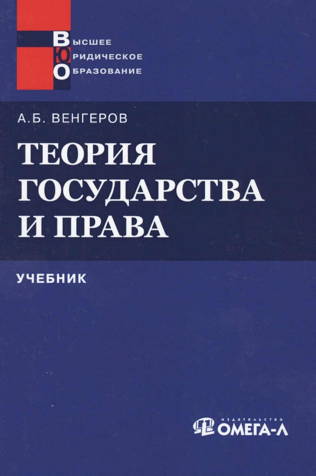 Книга: "Теория государства и права: Учебник 11-е изд." от Венгеров А, русский язык, Теория и история права
