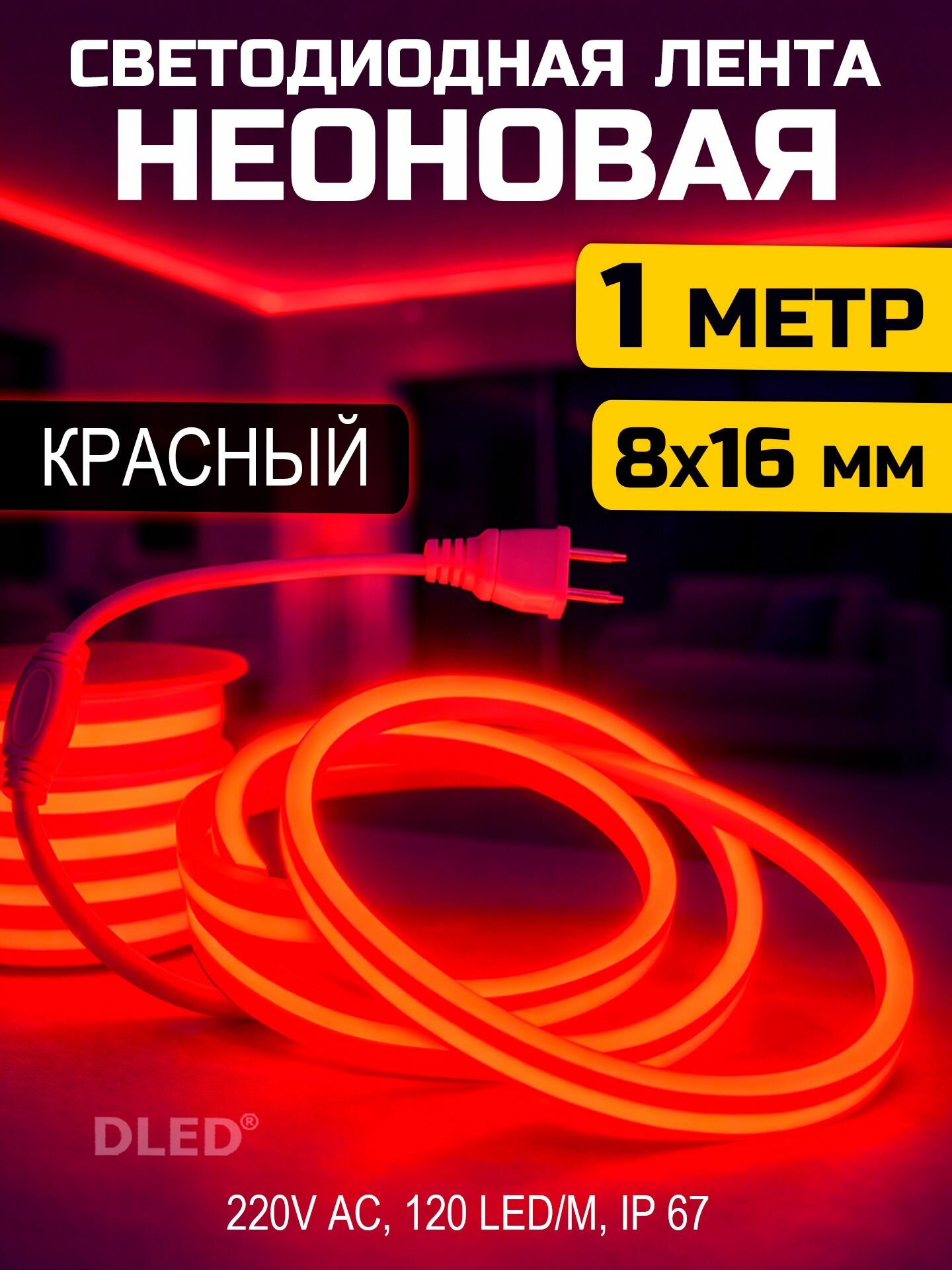Неоновая светодиодная лента DLED 1м, 8х16мм, 220V AC, 120 LED/m, IP 67, гибкий неон, красный