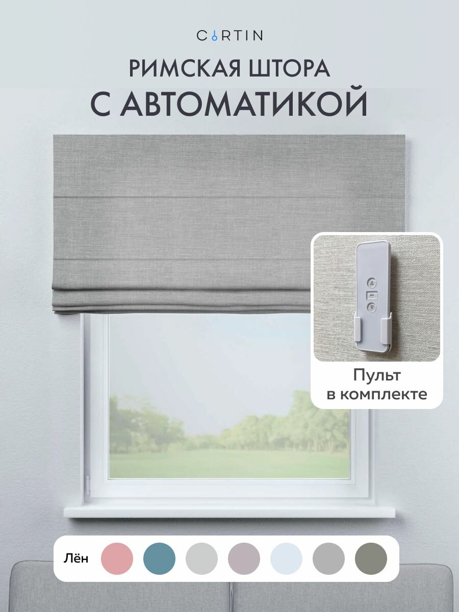 Римская штора с электроприводом лен, ширина 100 см / высота 160 см