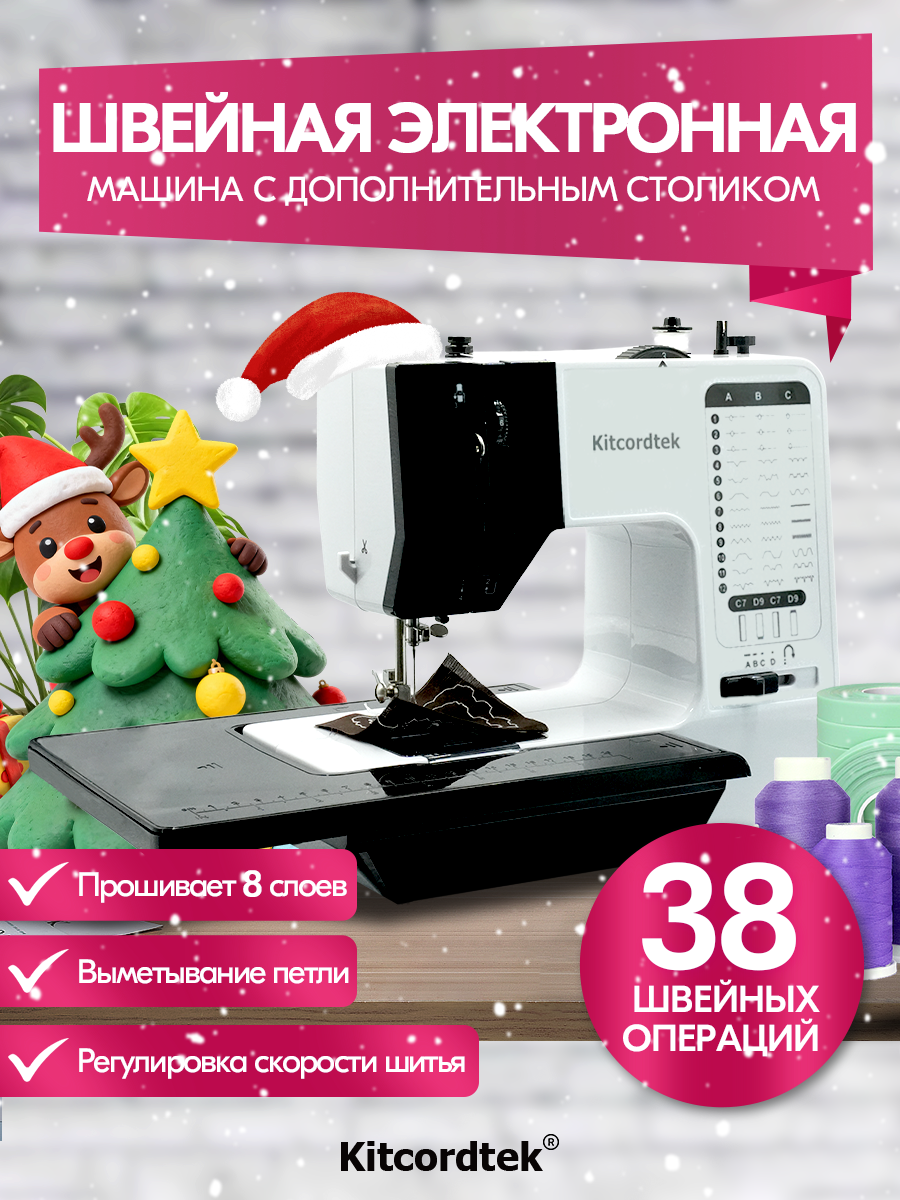 Швейная машинка электрическая KTC-9903, с педалью и столиком,38 видов строчки
