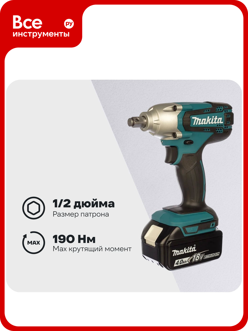Аккумуляторный гайковерт Makita DTW190RME, м16, с крепежом М8-М16