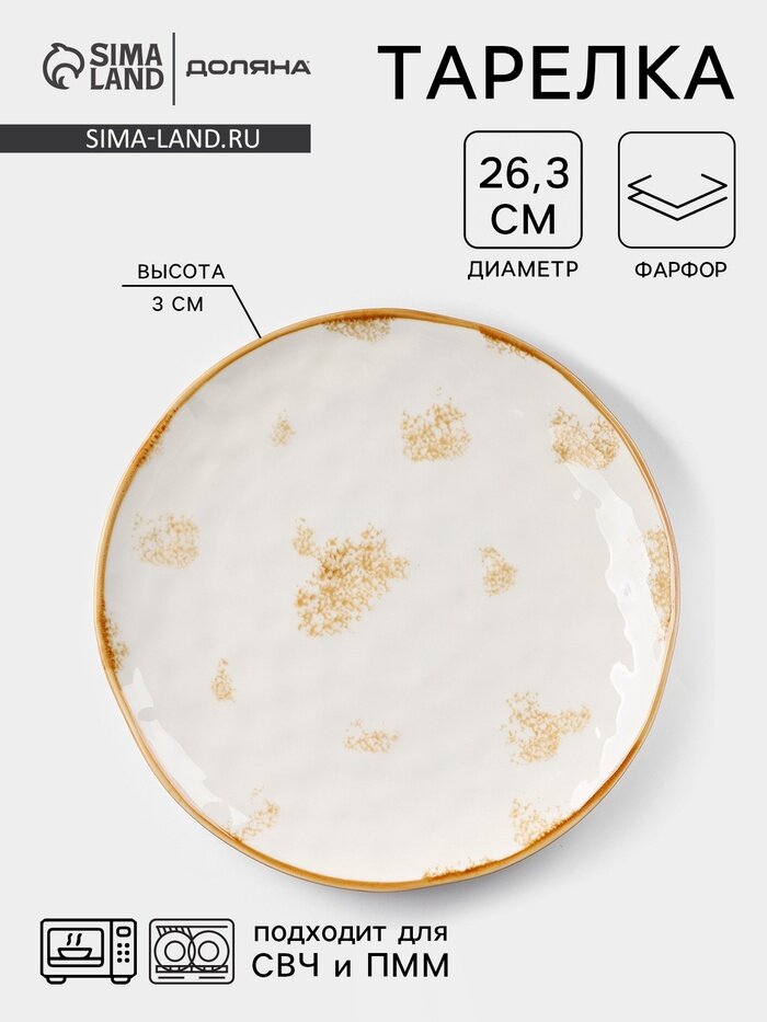 Тарелка Доляна Organic Gold, диаметр 27.5 см, фарфор, цвет белый