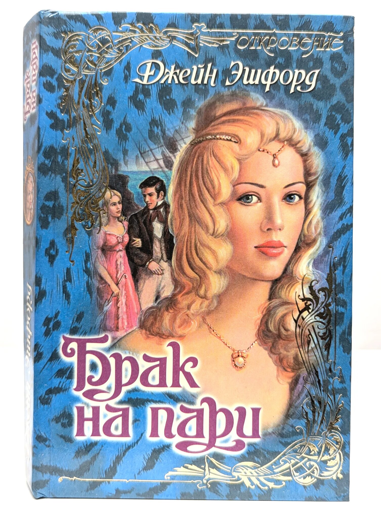 Брак на пари Эшфорд Джейн 1998