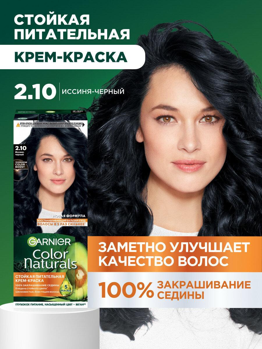 Garnier Стойкая питательная крем-краска для волос "Color Naturals", оттенок 2.10, Иссиня черный, 110мл