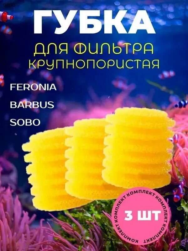 3 шт. Сменная крупнопористая круглая губка для аквариумного фильтра, для BARBUS, SOBO, FERONIA и других, 65мм х 70мм, цилиндр, желтая