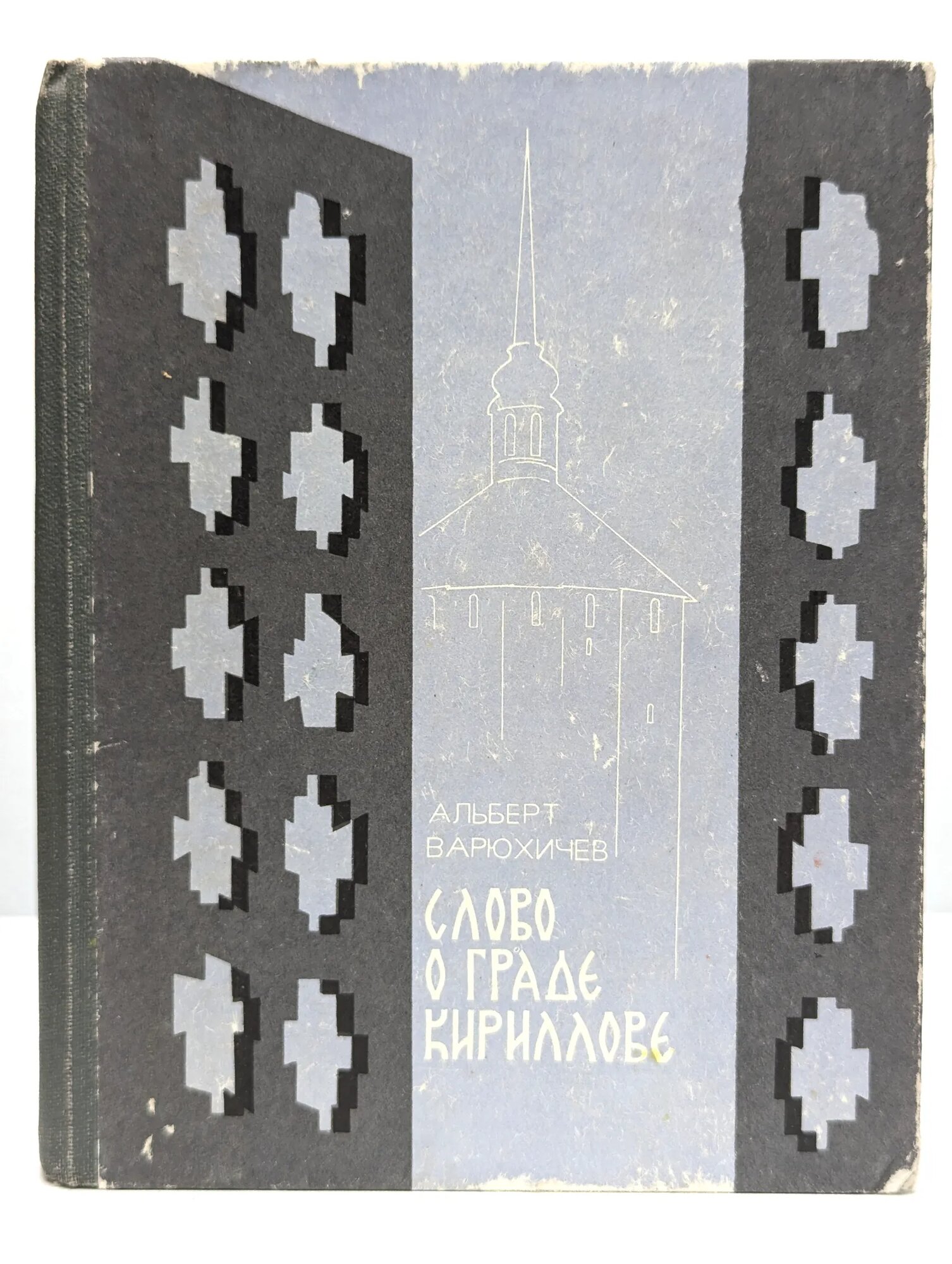 Слово о граде Кириллове Варюхичев Альберт Григорьевич 1988