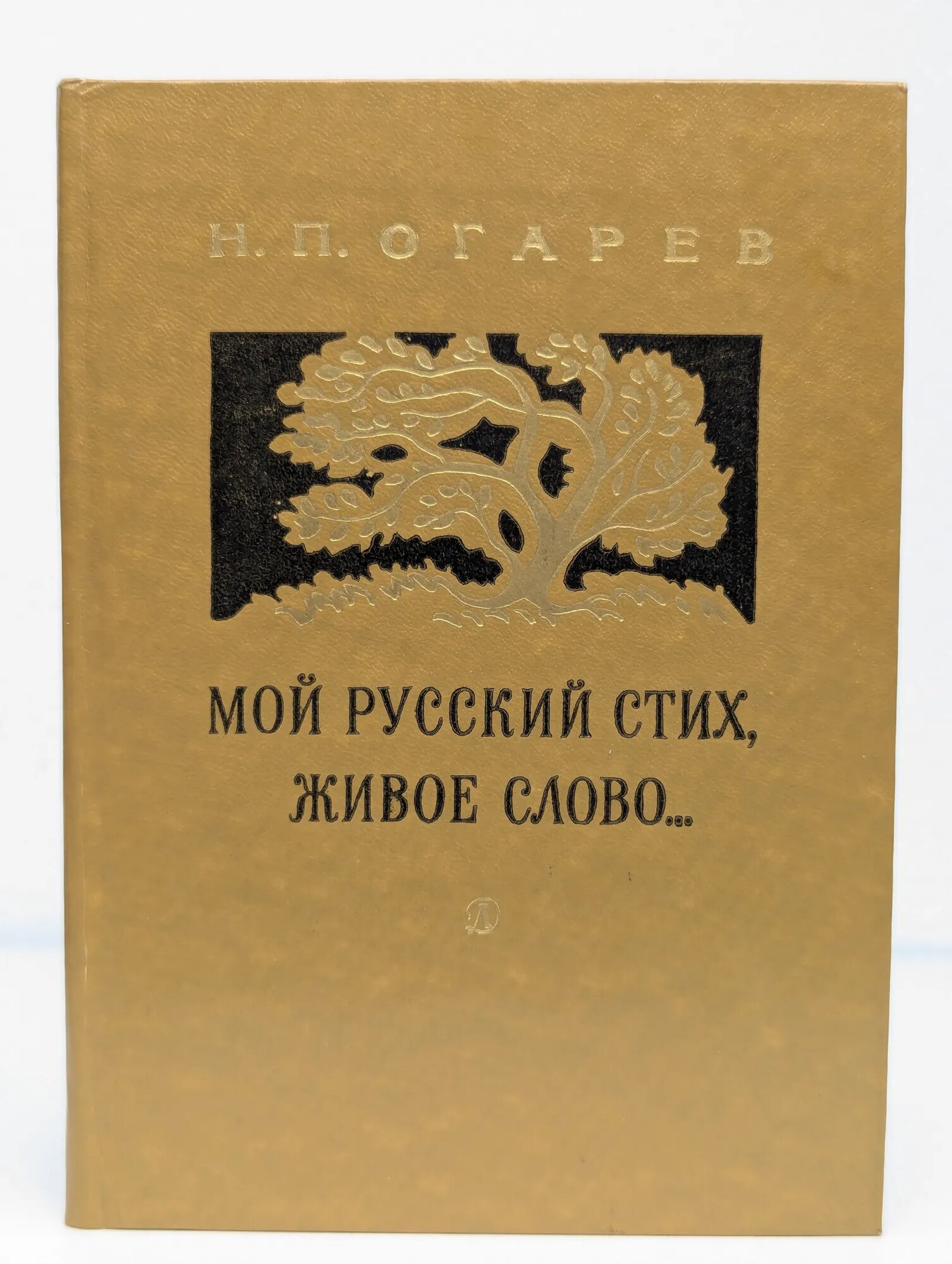 Мой русский стих, живое слово. Огарев Николай Платонович 1983