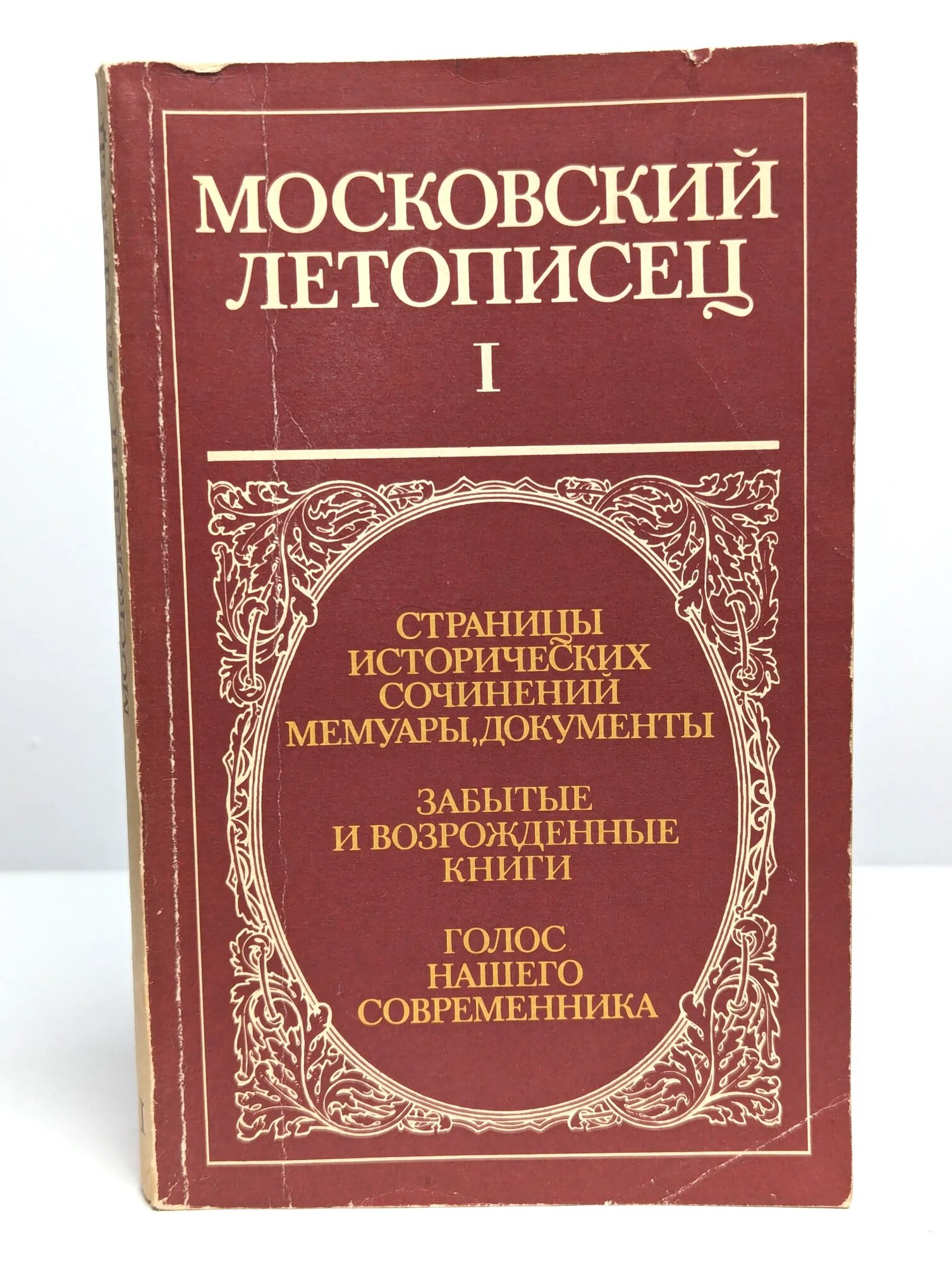 Московский летописец. Выпуск 1 Сборник 1988