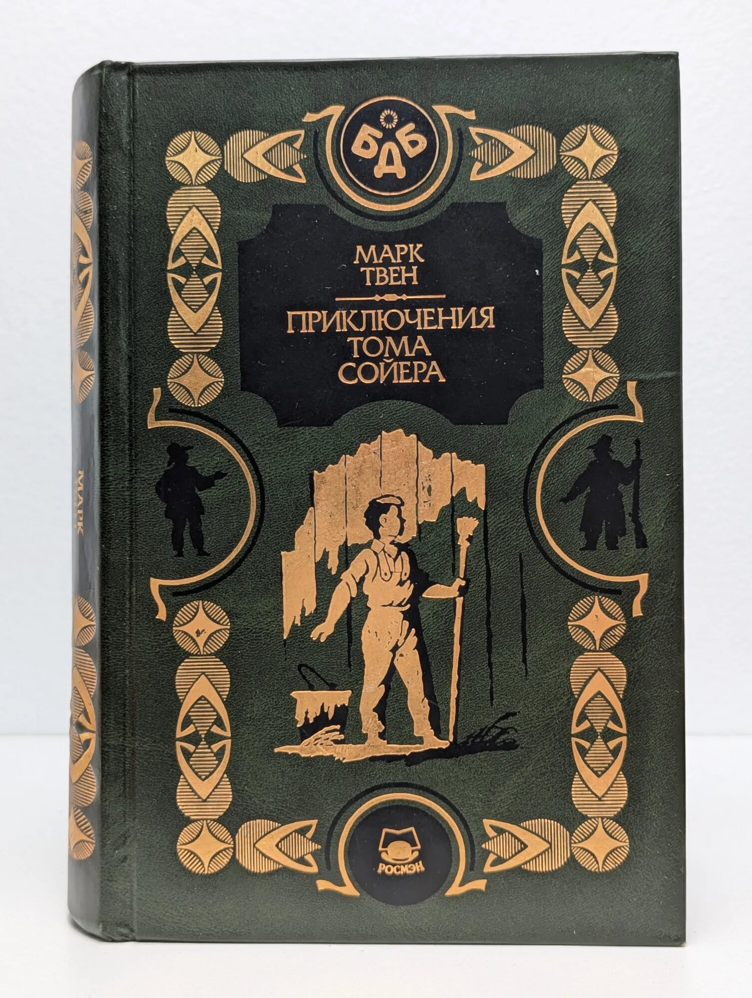 Приключения Тома Сойера. Приключения Гекльберри Финна Твен Марк 1998