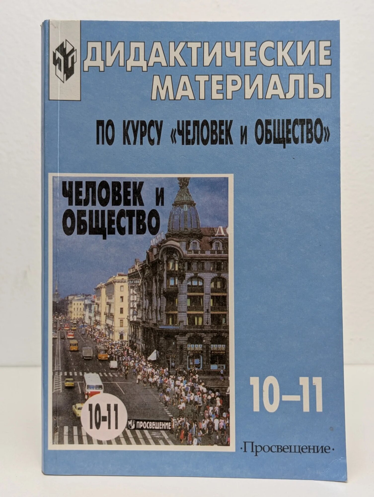 Дидактические материалы по курсу «Человек и общество» 10-11 класс Боголюбов Л. Н, Кинкулькин А. Т. (ред.) 2007