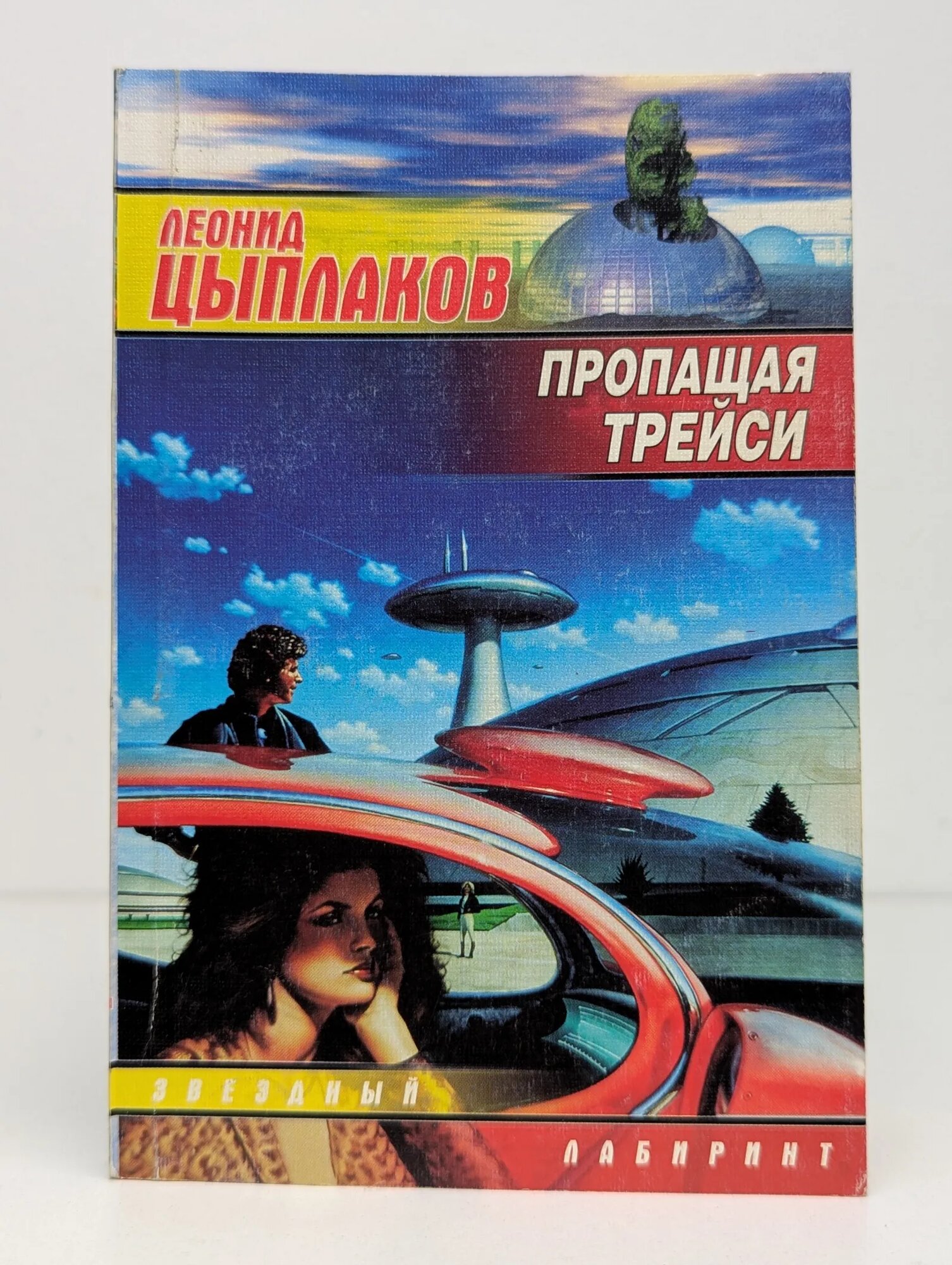 Пропавшая Трейси Цыплаков Леонид Владимирович 2003