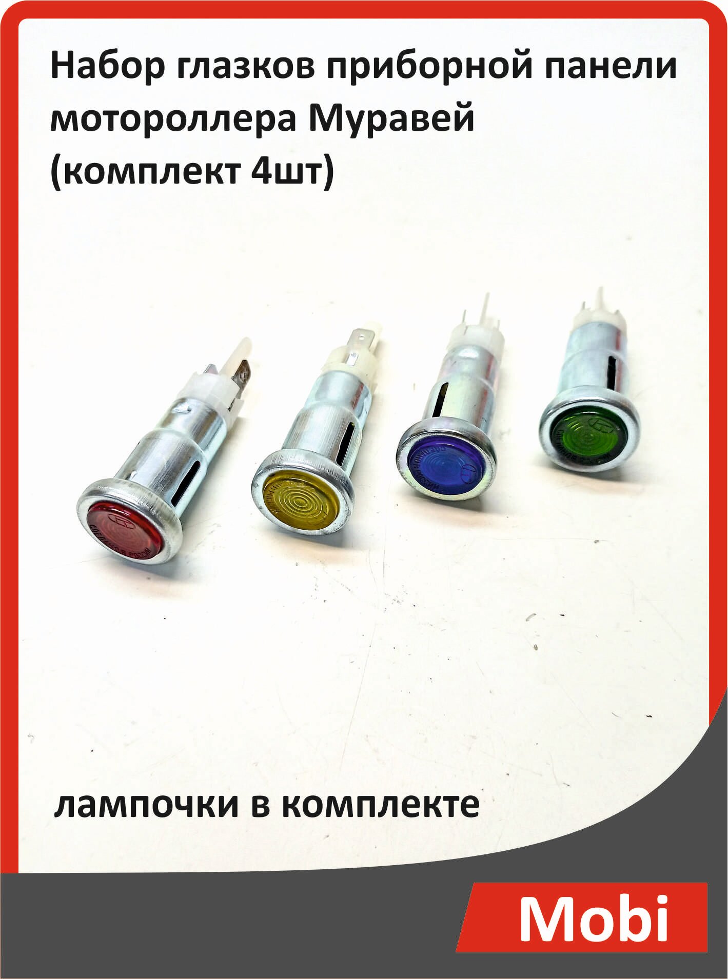 Набор глазков приборной панели мотороллера Муравей (комплект 4шт) красный, зеленый, желтый, синий