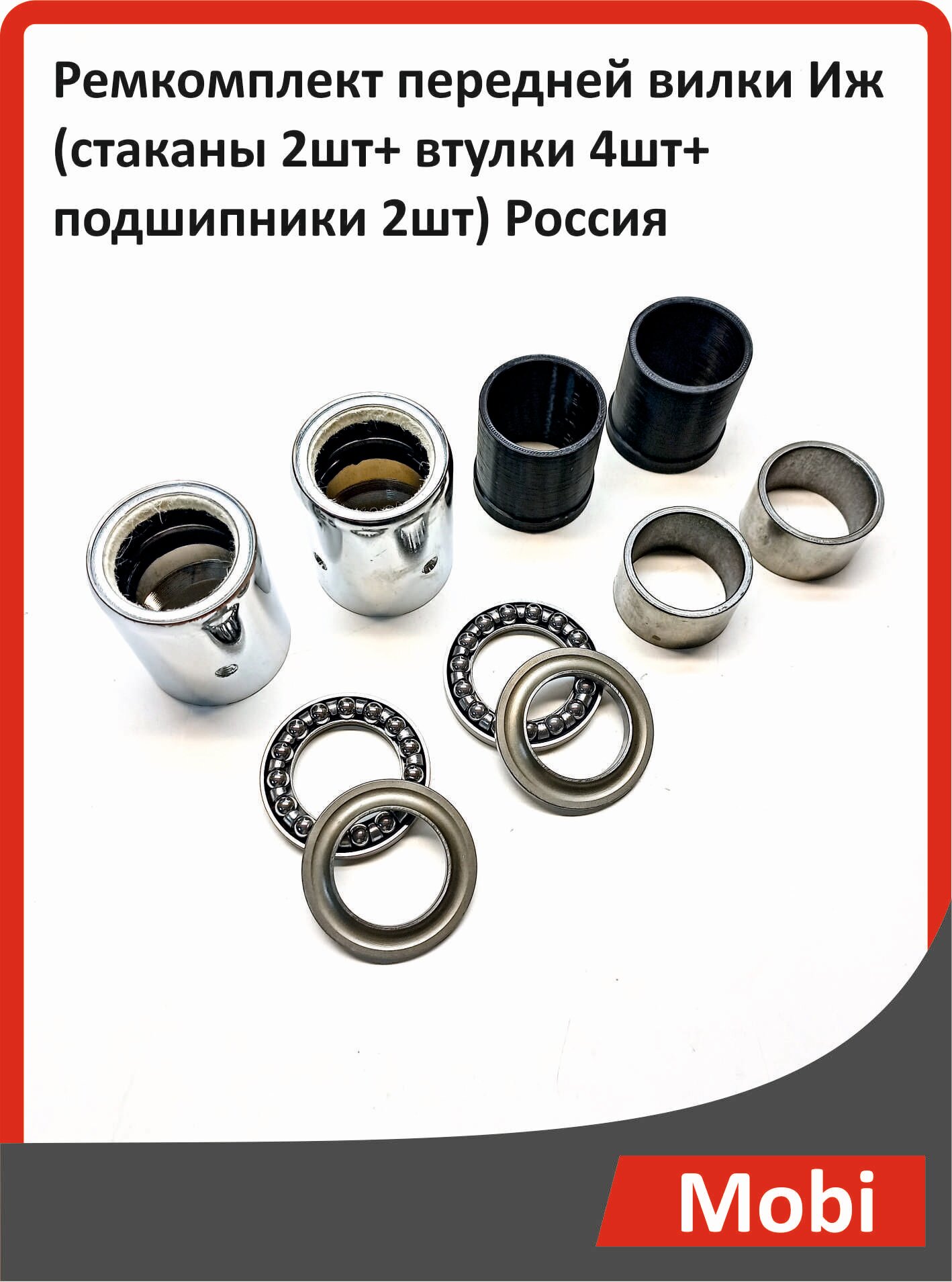 Ремкомплект передней вилки Иж (стаканы 2шт+ втулки 4шт+ подшипники 2шт) Россия