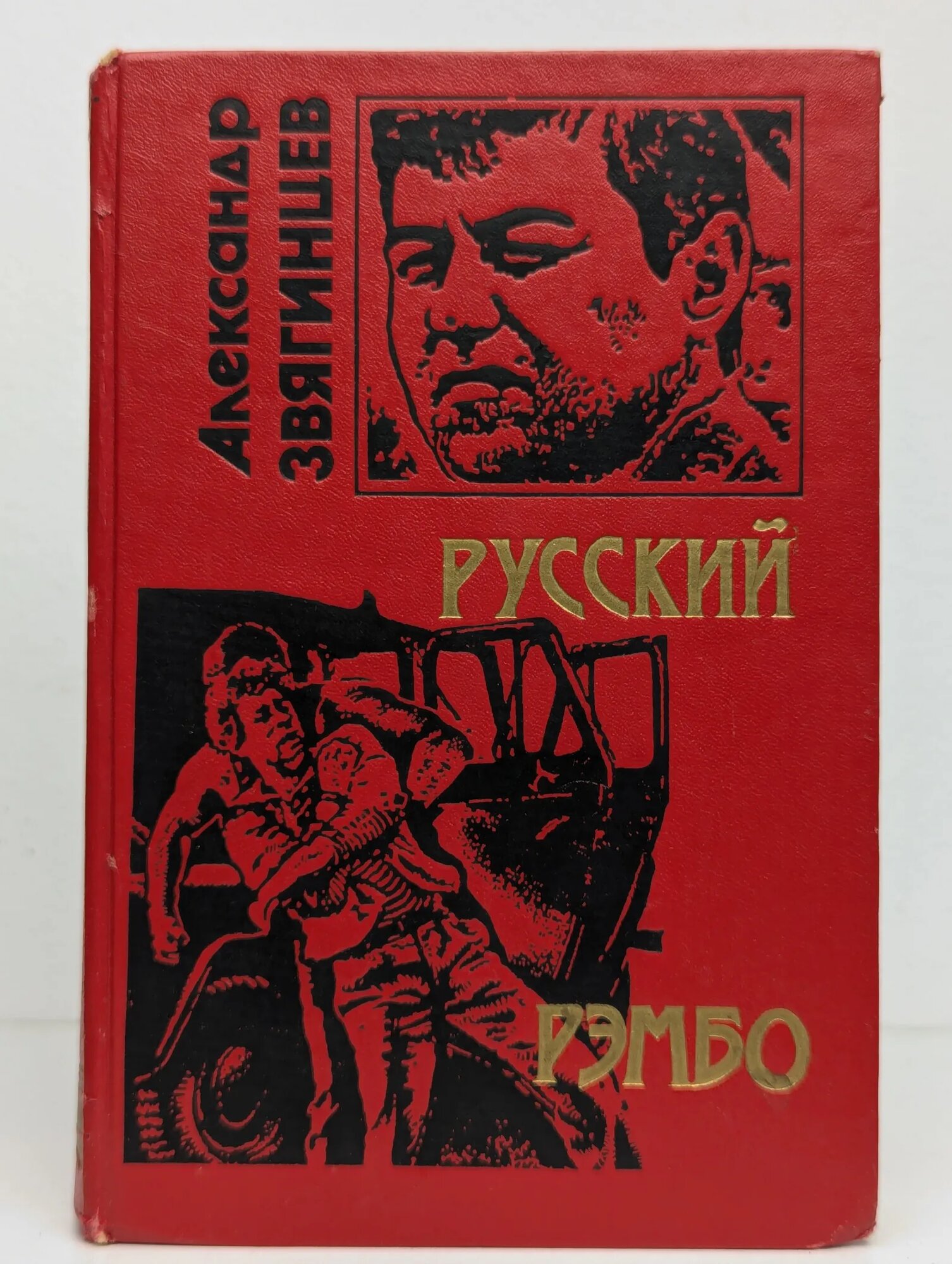 Русский Рэмбо Звягинцев Александр Григорьевич 1996
