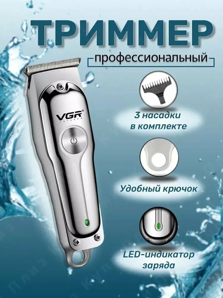 VGR Машинка для стрижки VGR-071, серебристый