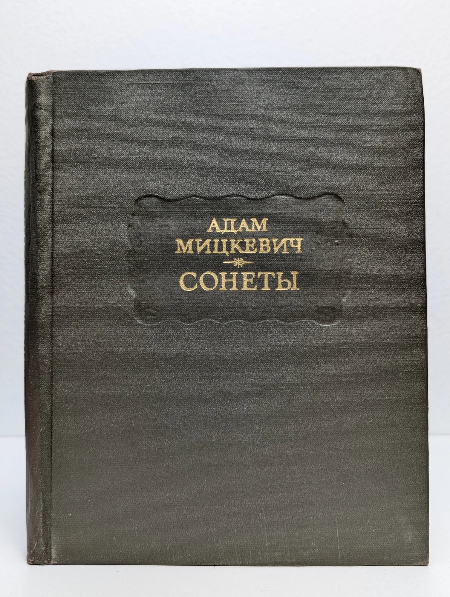Адам Мицкевич. Сонеты Мицкевич Адам Бернард 1976