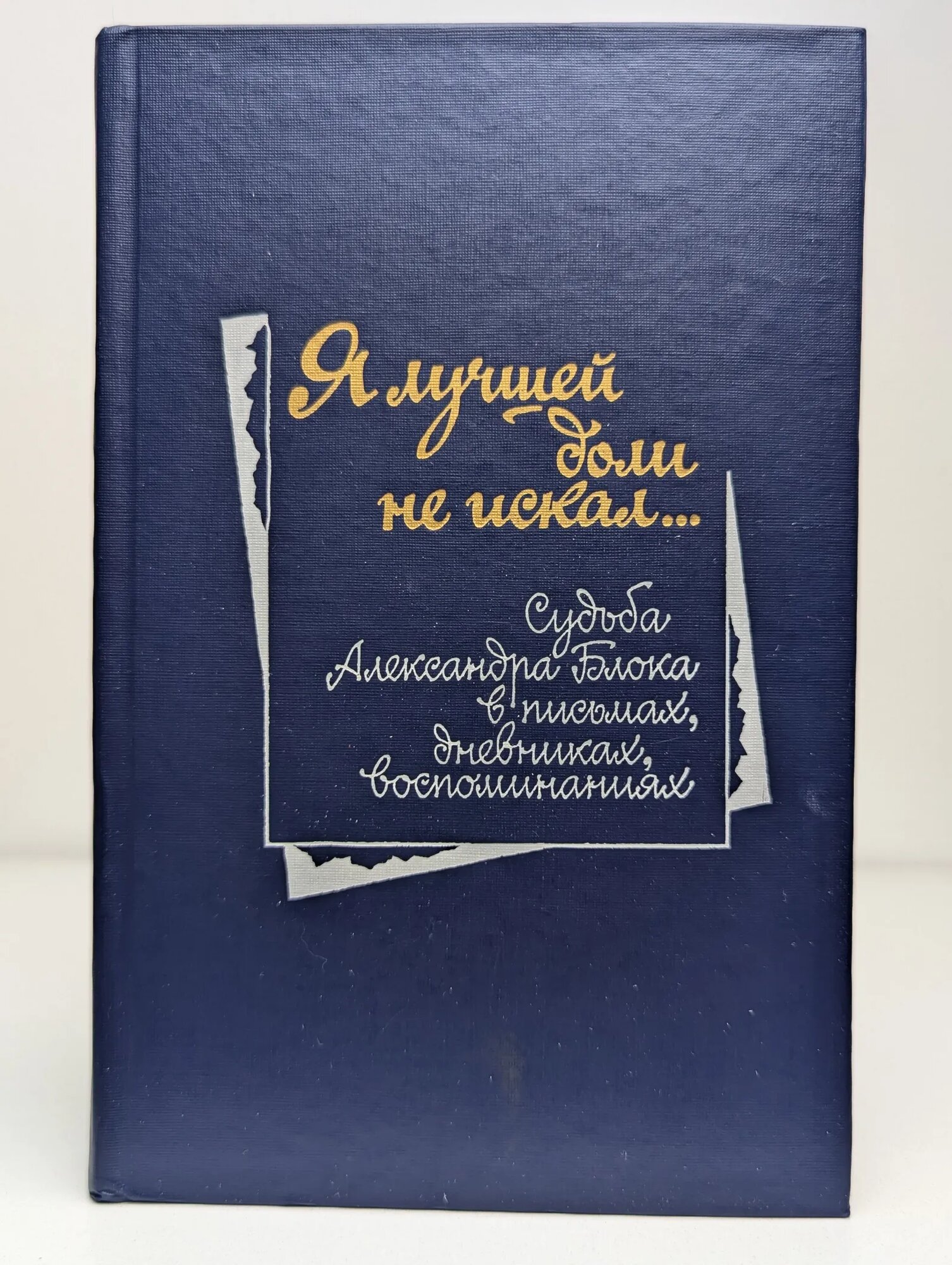 Я лучшей доли не искал. Судьба Александра Блока в письмах Енишерлов Владимир Петрович (сост.) 1988