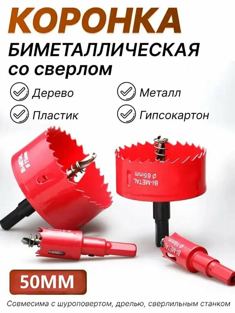 Коронка по дереву и гипсокартону с хвостовиком и центрирующим сверлом 50 мм (для врезки замков)