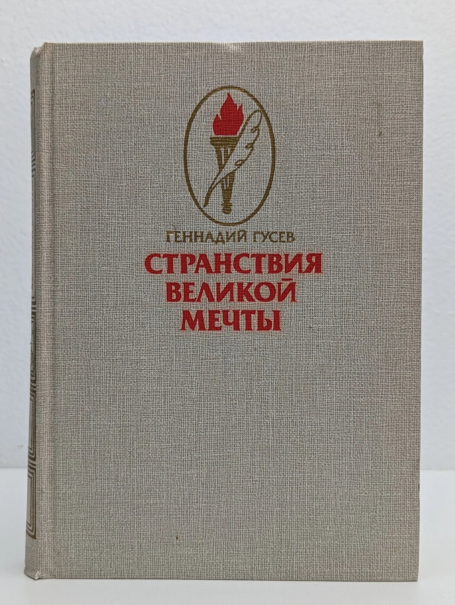 Странствия великой мечты Гусев Геннадий Михайлович 1987