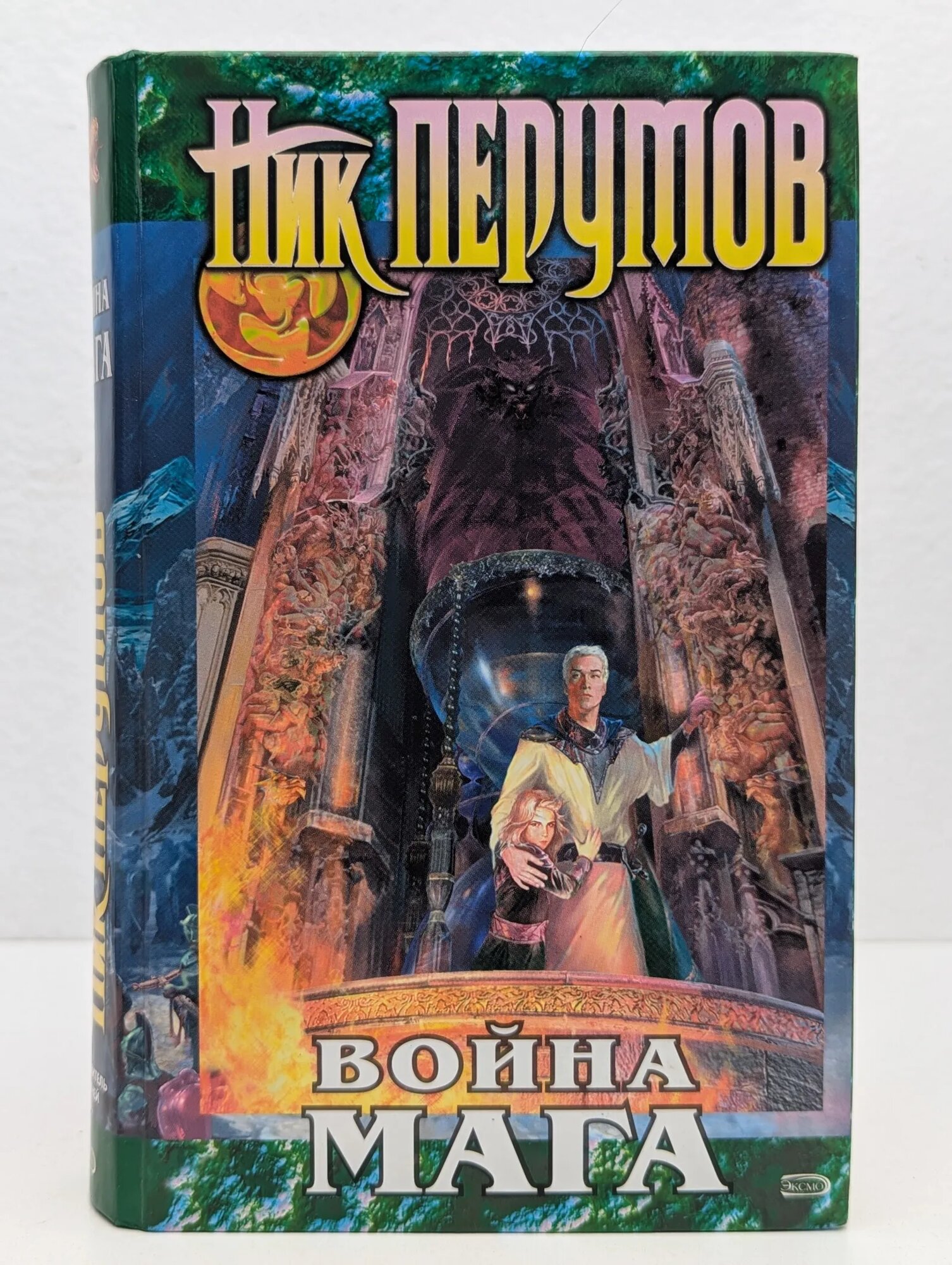 Хранитель Мечей. Книга Четвертая. Война мага. Том 1. Дебют Перумов Ник Данилович 2006