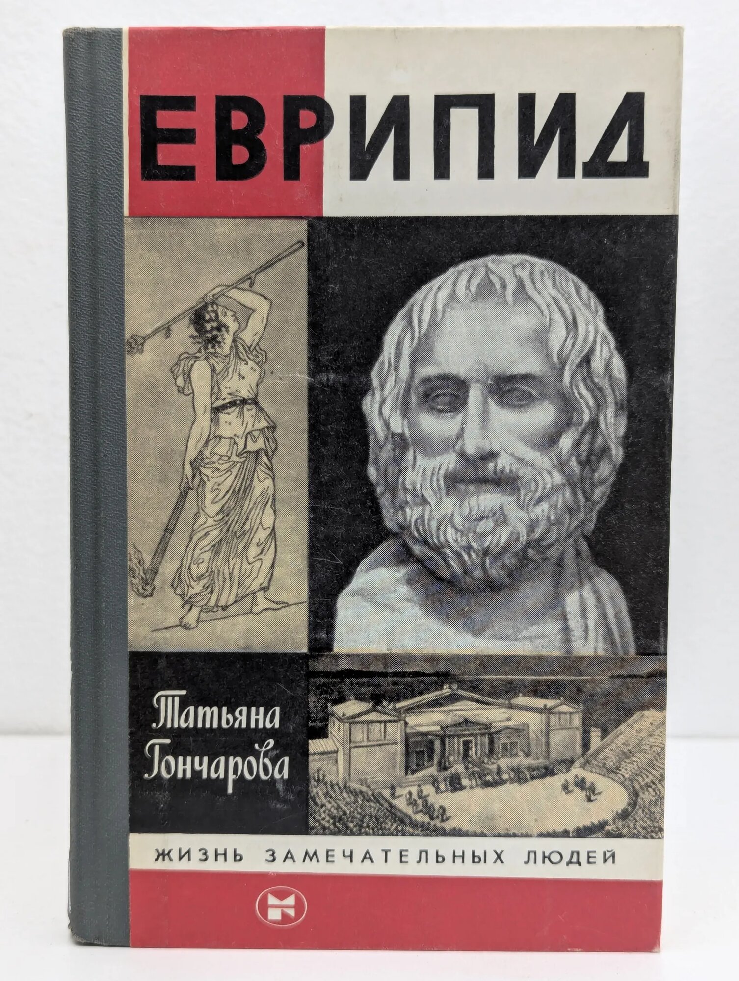 Еврипид Гончарова Татьяна Викторовна 1984