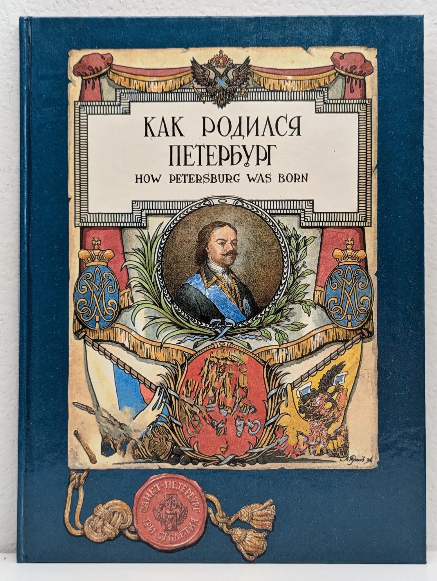 Как родился Петербург. How Petersburg Was Born Фролов Виктор, Яковлев Олег 1995