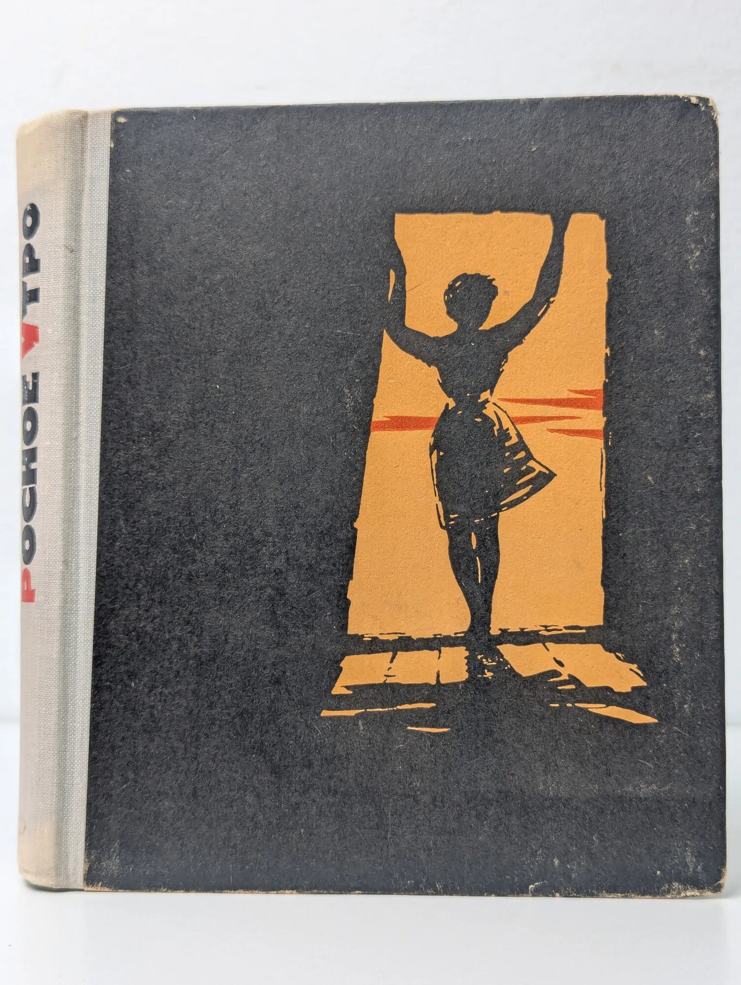 Росное утро Бабахова Н. Х. (сост.) 1966
