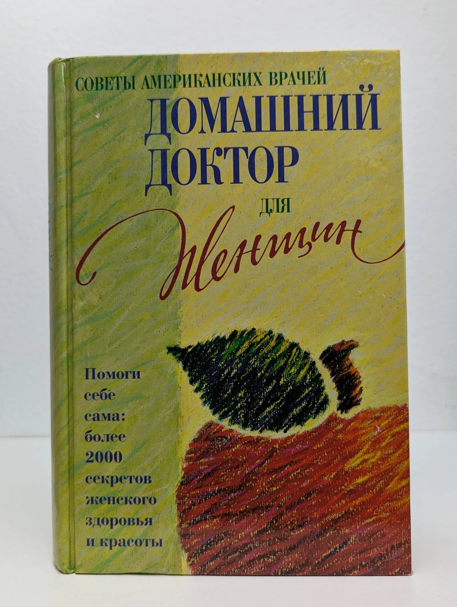 Советы американских врачей. Домашний доктор для женщин Сборник 2005