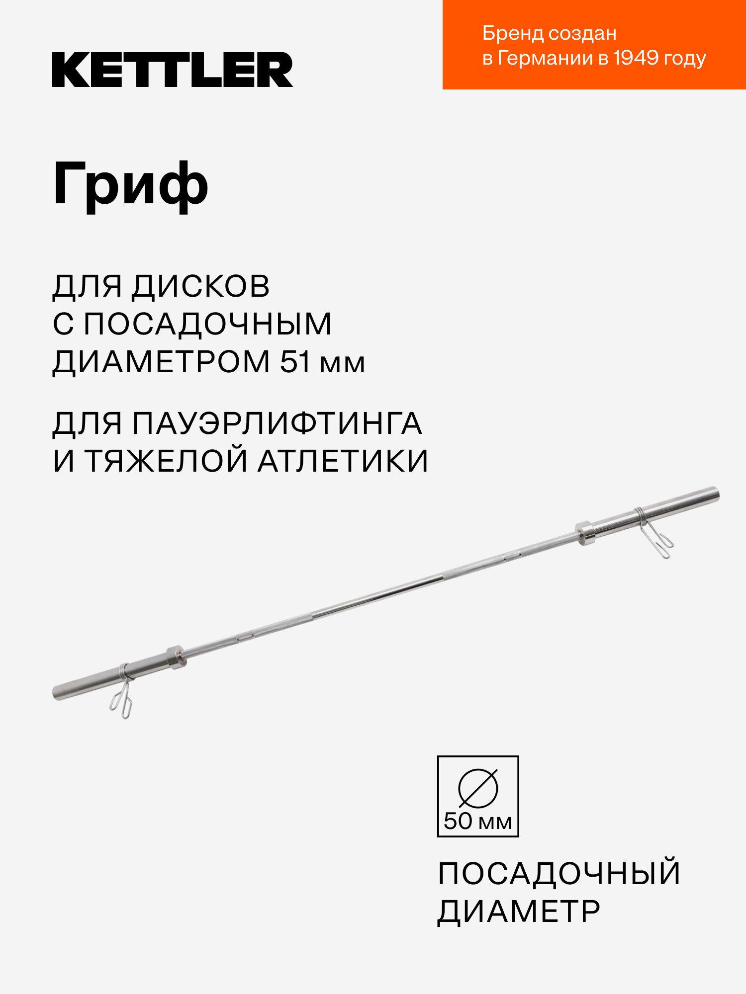 Гриф KETTLER, 2.2м, 50мм