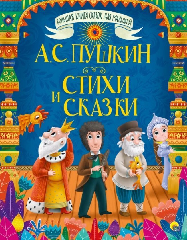 Большая книга сказок для малышей. А. С. Пушкин. Стихи И сказки