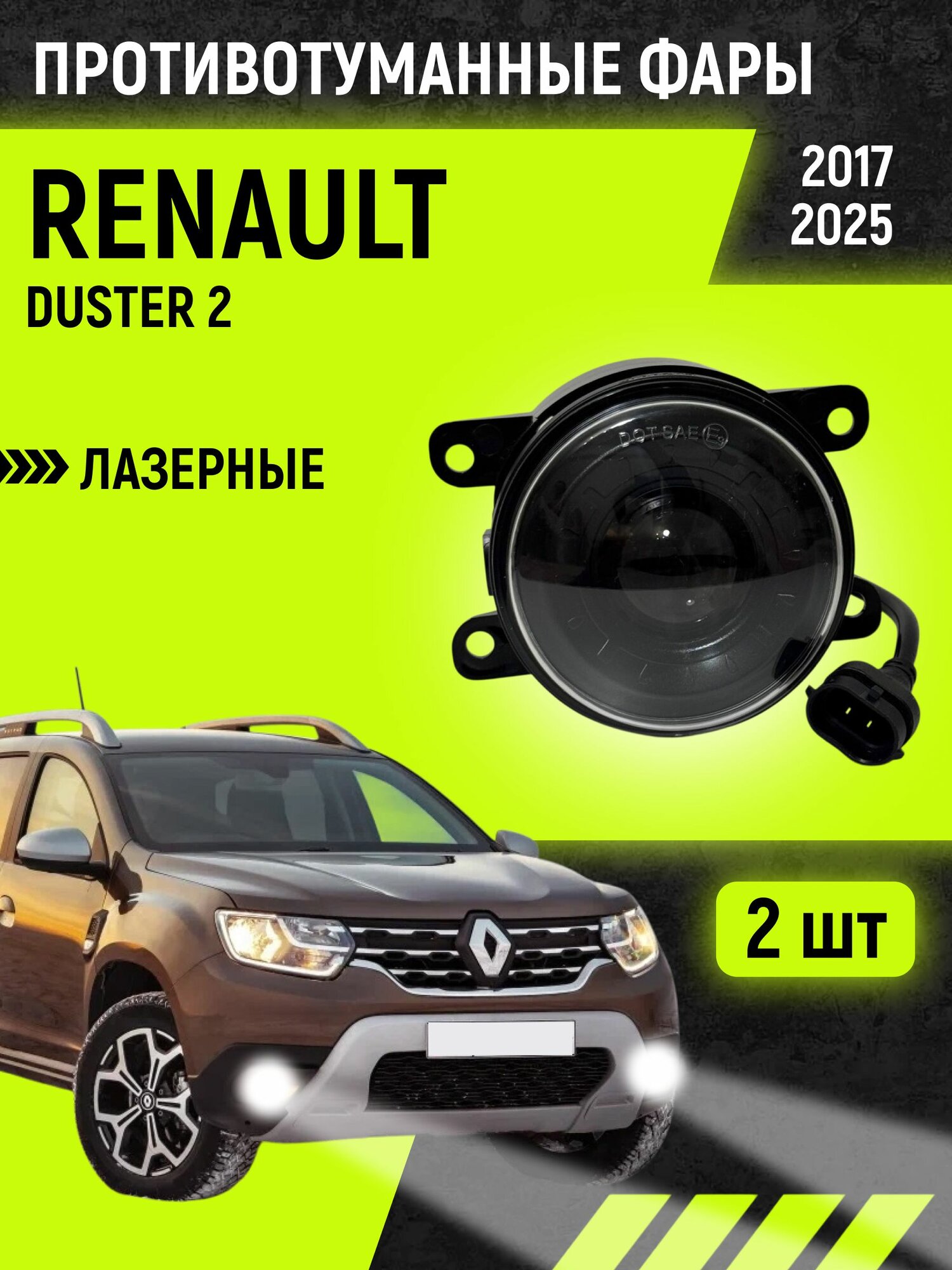 Лазерные Bi-Led противотуманные фары Renault Duster 2 (2017-2025) / птф туманки би лед светодиодные Рено Дастер 2