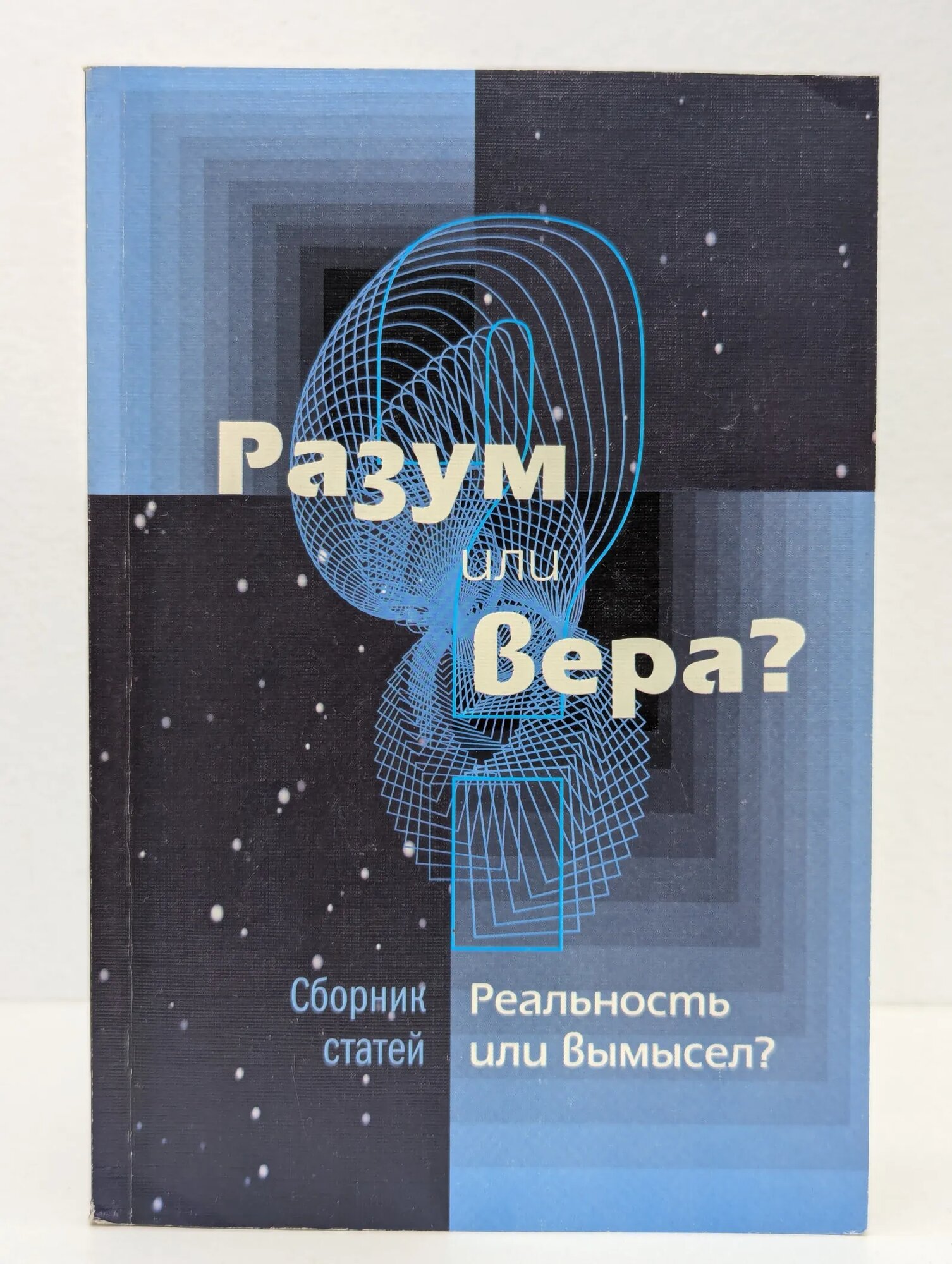Разум или вера? Реальность или вымысел? 2004