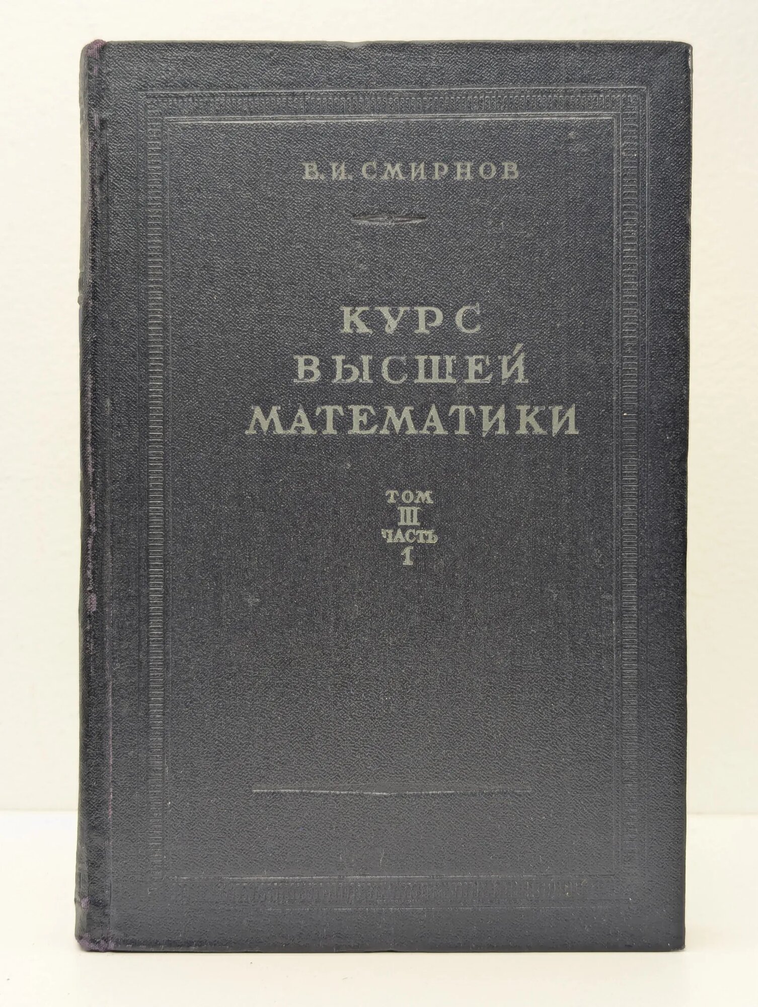 Курс высшей математики. Том 3. Часть 1 Смирнов Владимир Иванович 1953