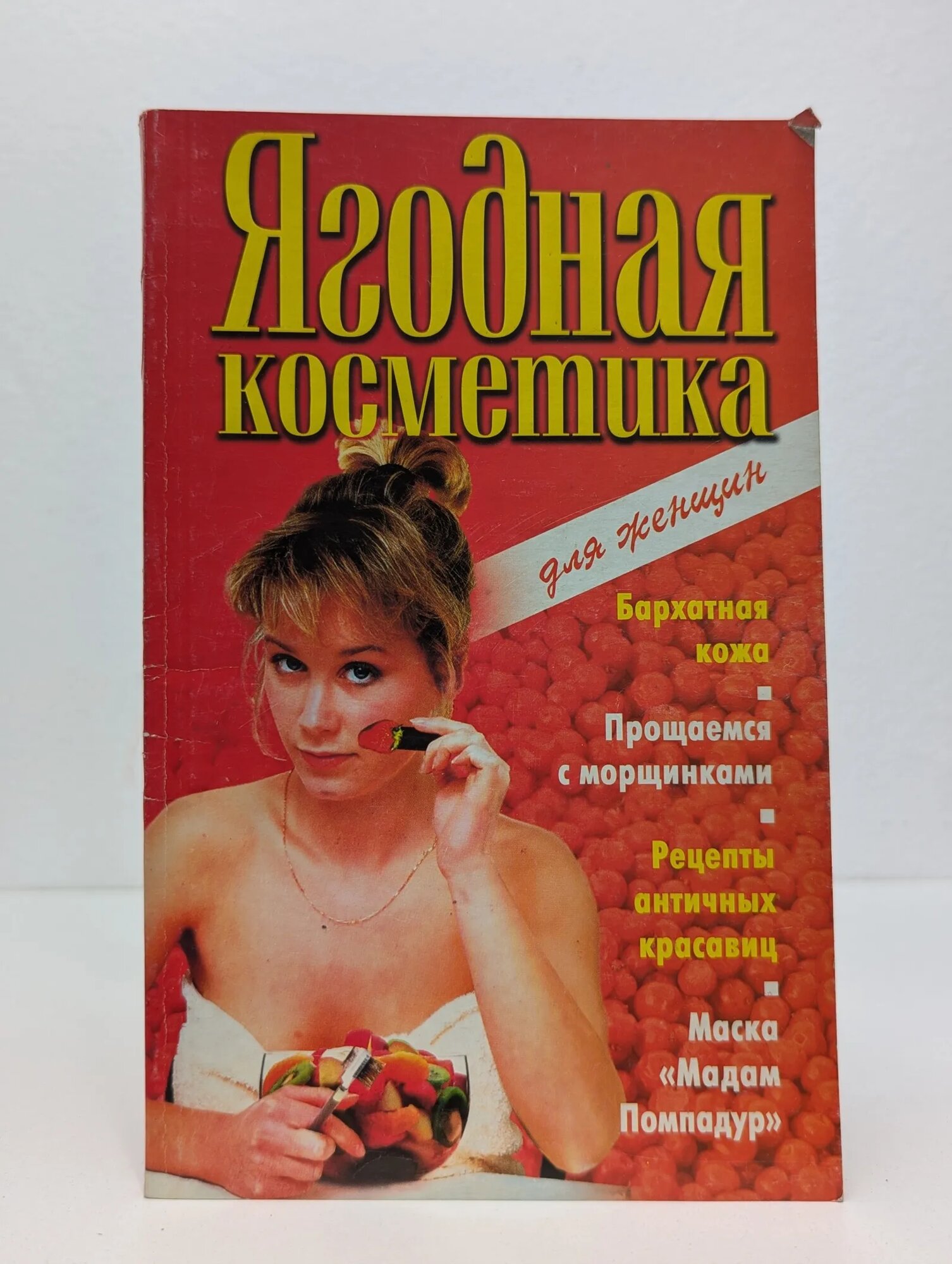 Ягодная косметика Потапова Ирина Вадимовна 2000
