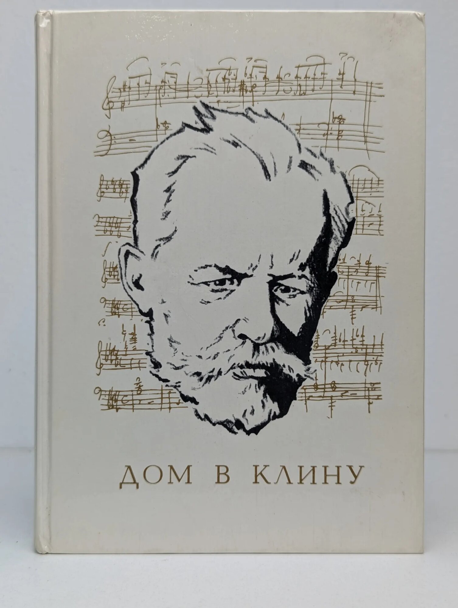 Дом в Клину Холодковский Владимир Вениаминович 1975