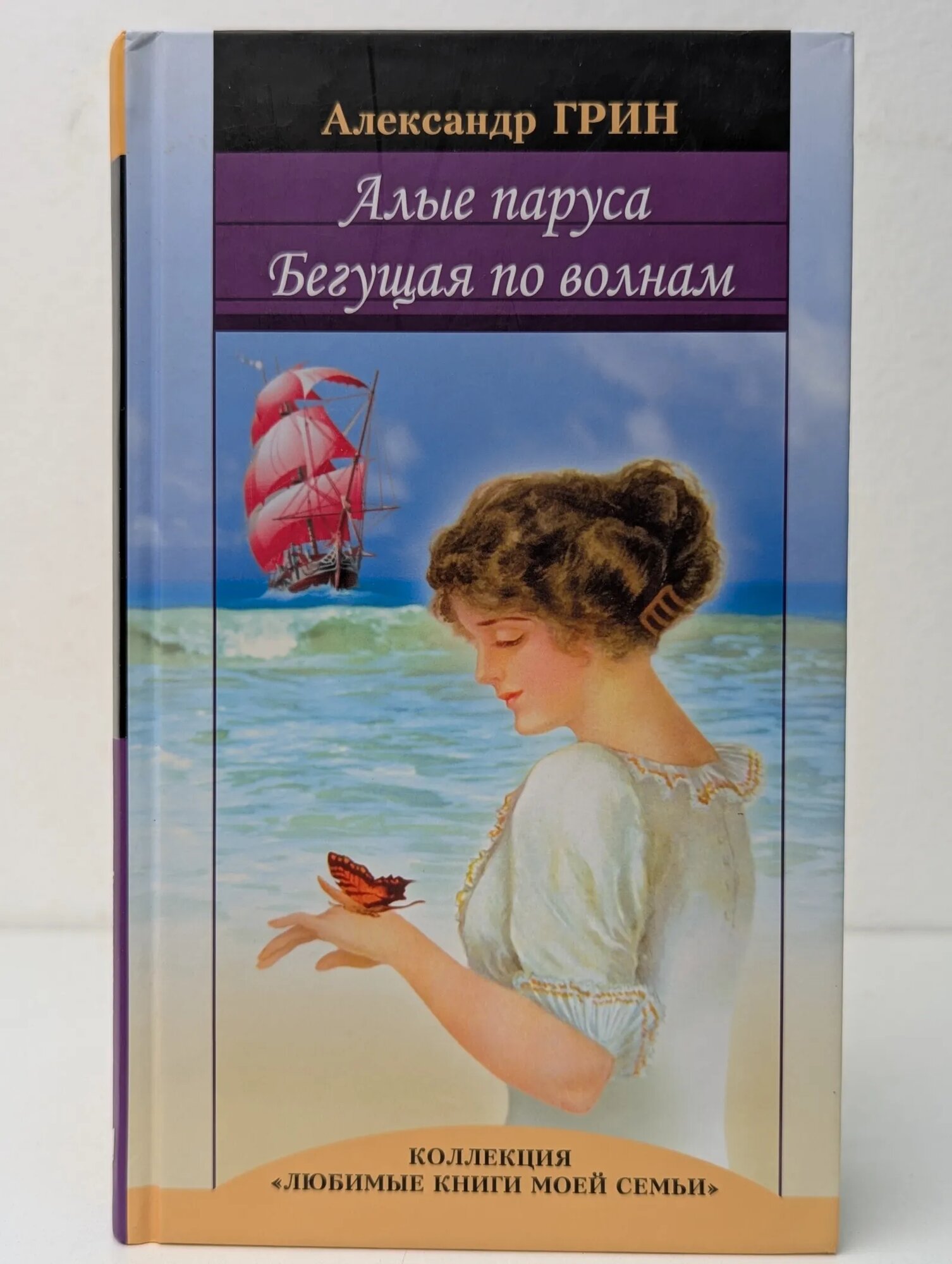 Алые паруса. Бегущая по волнам Грин Александр Степанович 2009