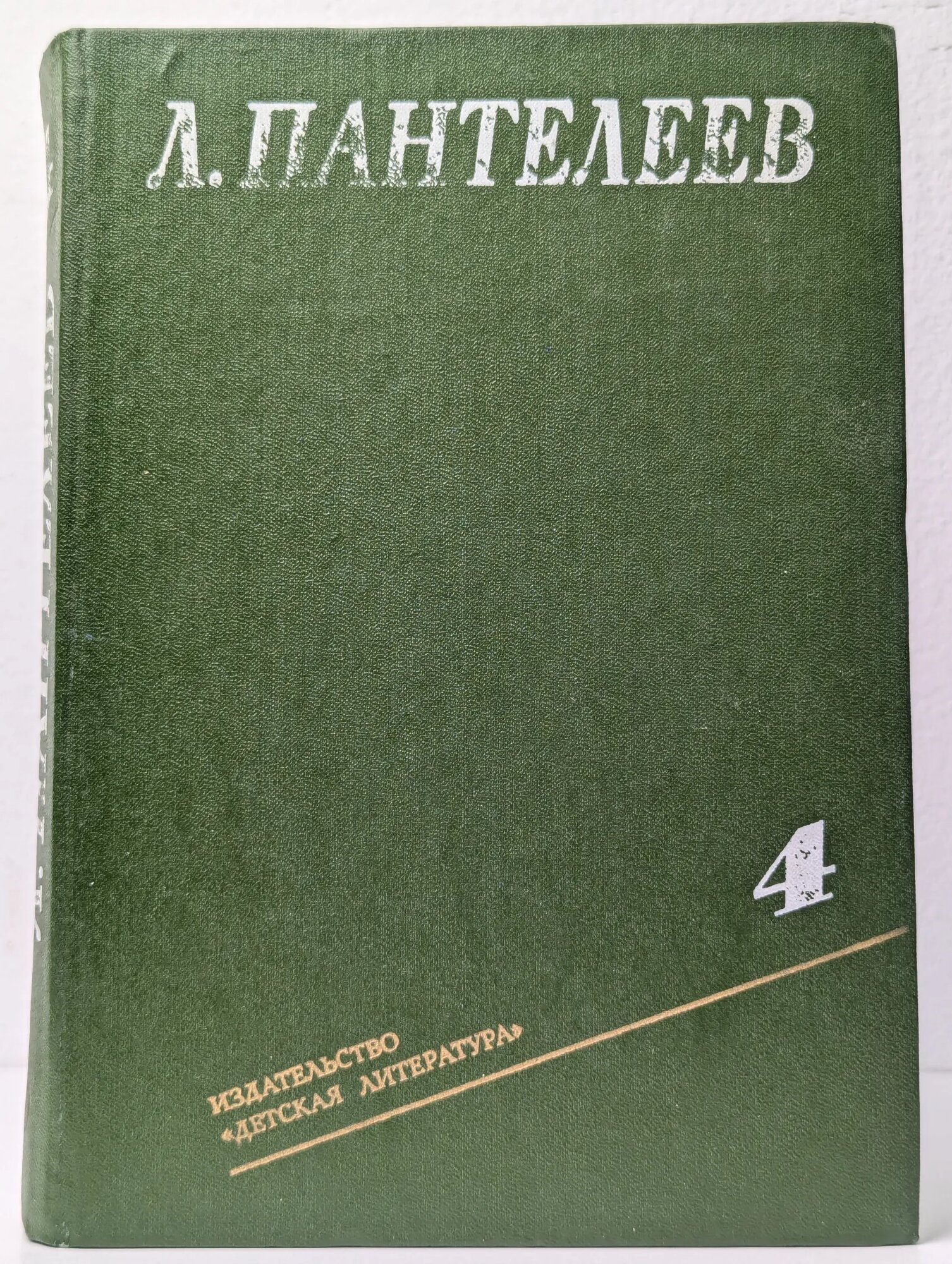 Алексей Пантелеев. Собрание сочинений в 4 томах. Том 4 Пантелеев Алексей Иванович 1985