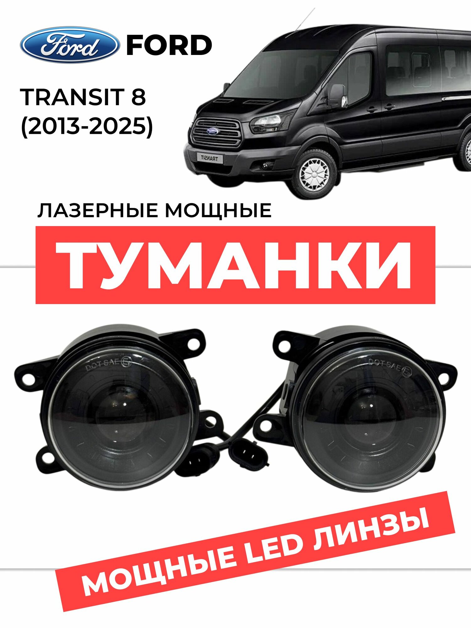 Лазерные Bi-Led противотуманные фары Ford Transit 8 (2013-2025) / птф туманки би лед светодиодные Форд Транзит 8