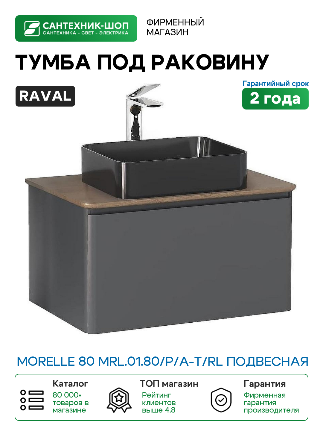 Тумба под раковину Raval Morelle 80 Mrl.01.80/P/A-T/RL подвесная Антрацит Трюфель МДФ / ЛДСП