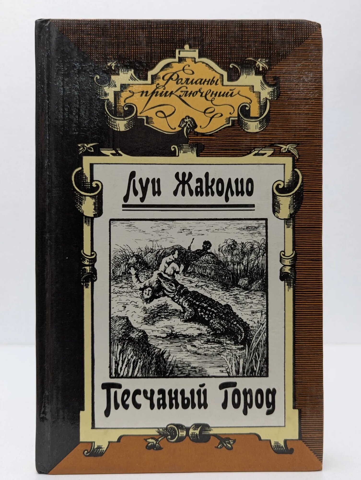 Песчаный город Жаколио Луи 1993