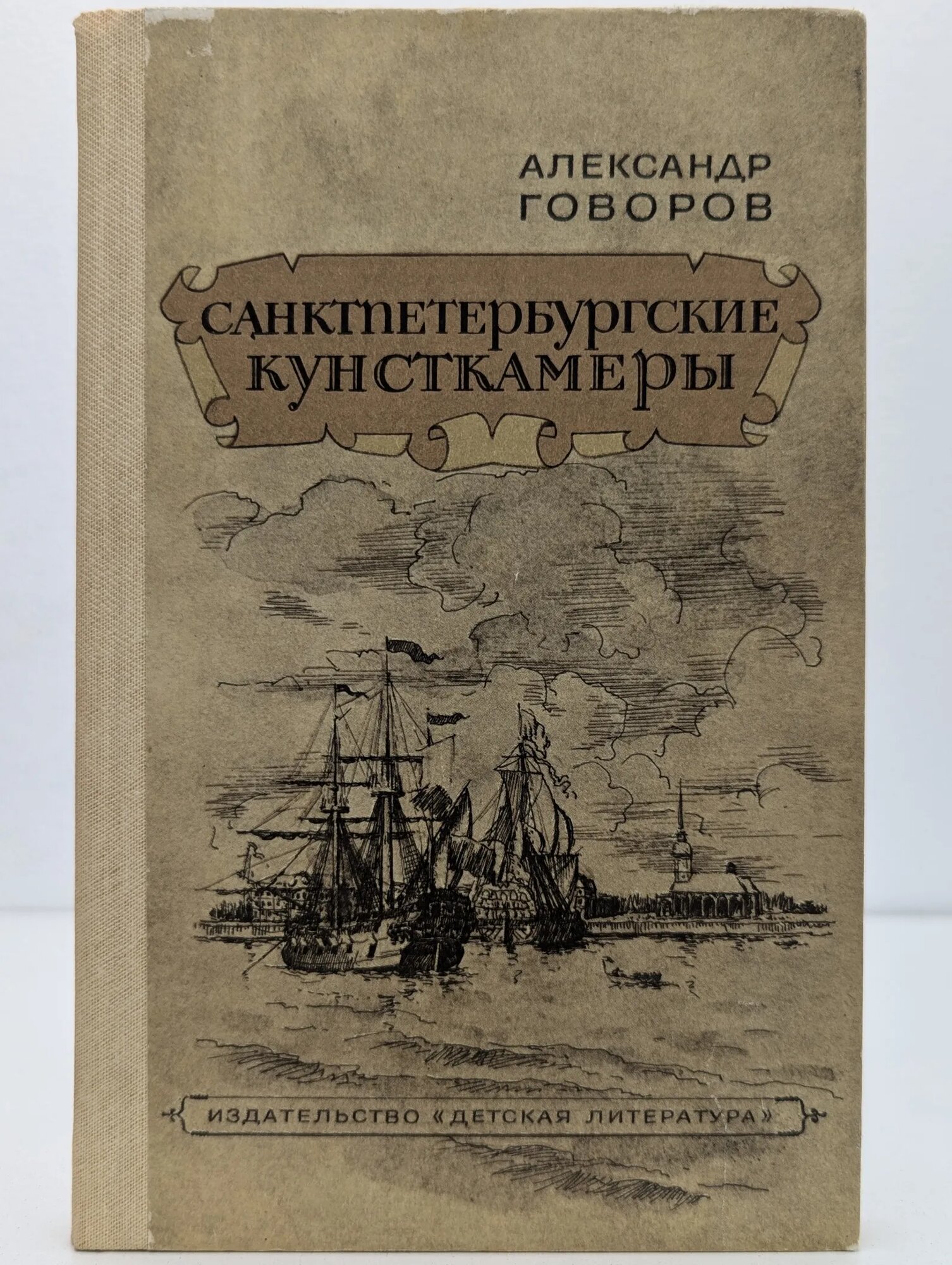 Санктпетербургские кунсткамеры, или Семь светлых ночей 1726 года Говоров Александр Алексеевич 1985